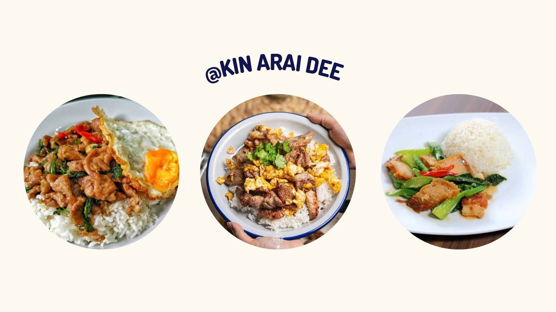 ร้าน Kin arai dee คลองสาม | รีวิวร้านอาหาร