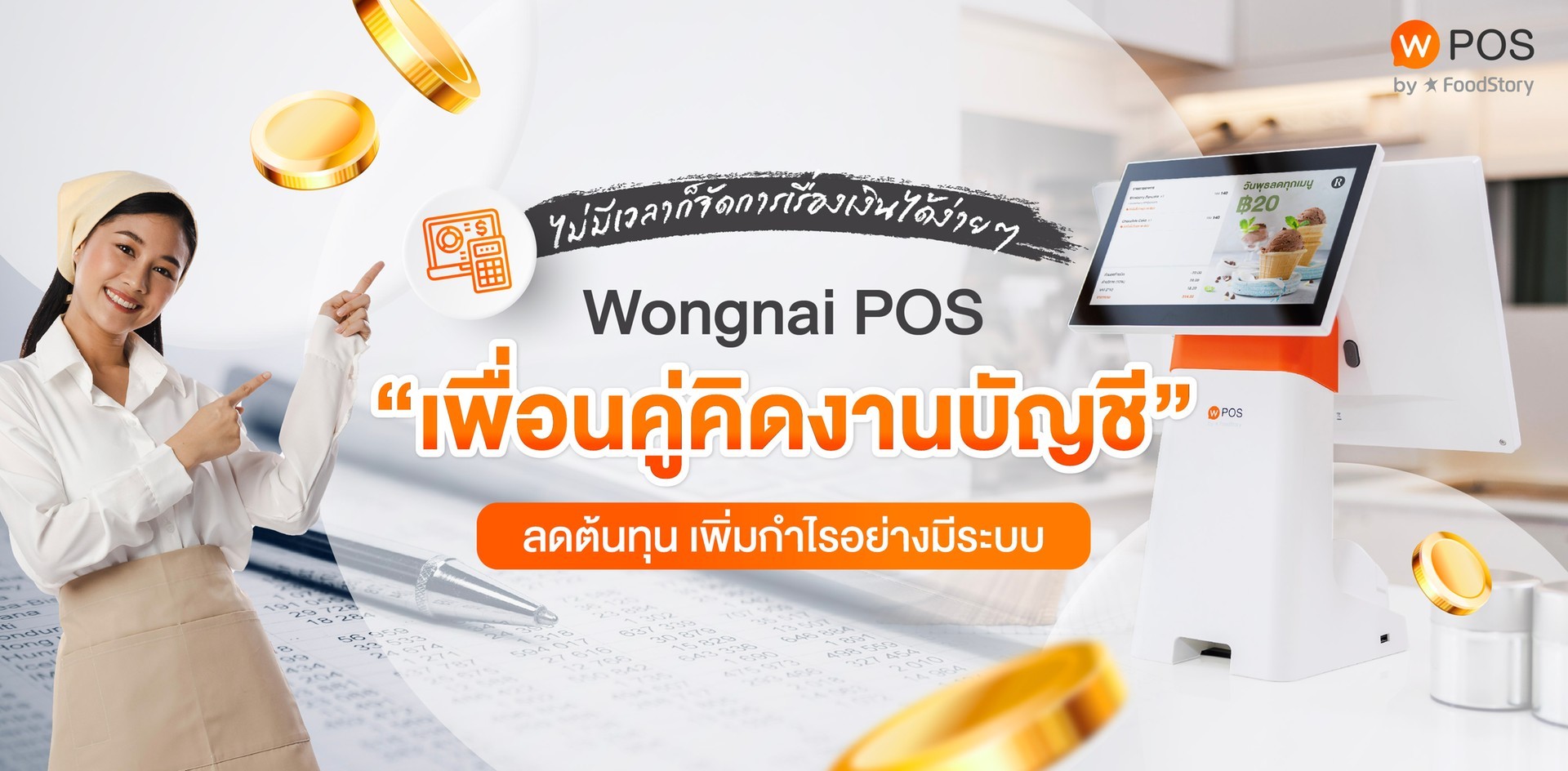 Wongnai POS เพื่อนคู่คิดงานบัญชีร้านอาหาร