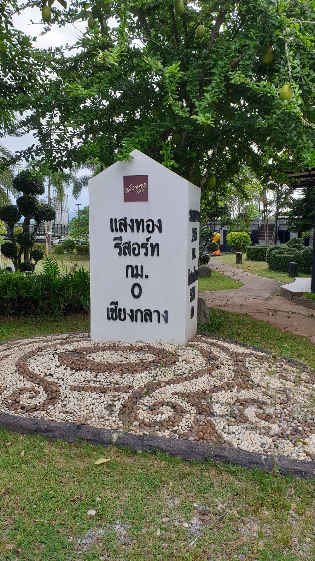รูป แสงทองรีสอร์ท