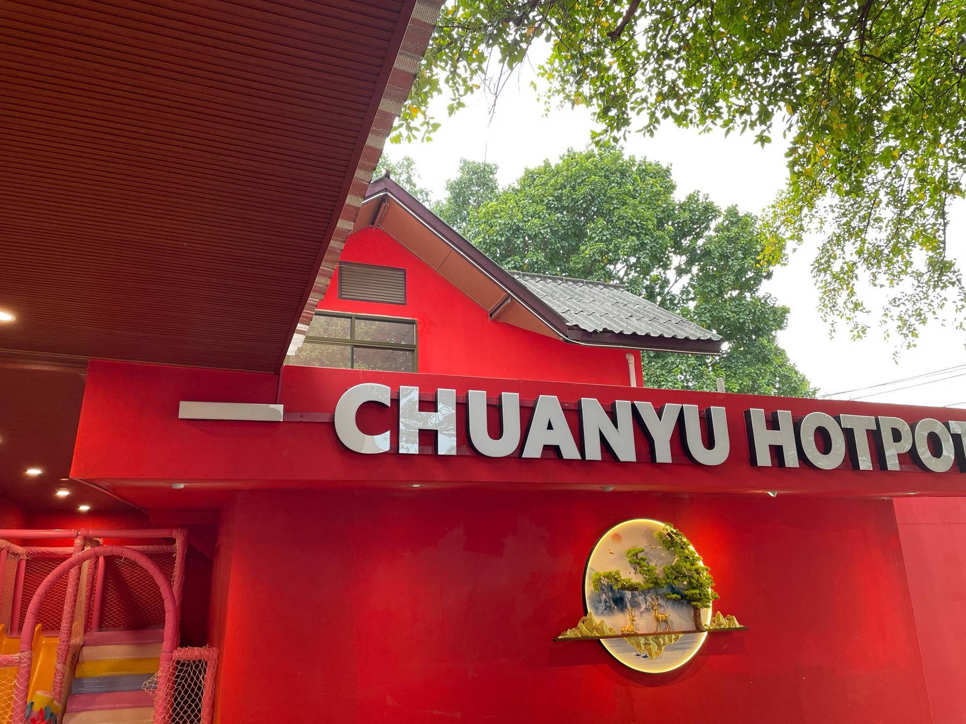 รูป Chuan Yu Chinese Hotpot 川渝老火锅