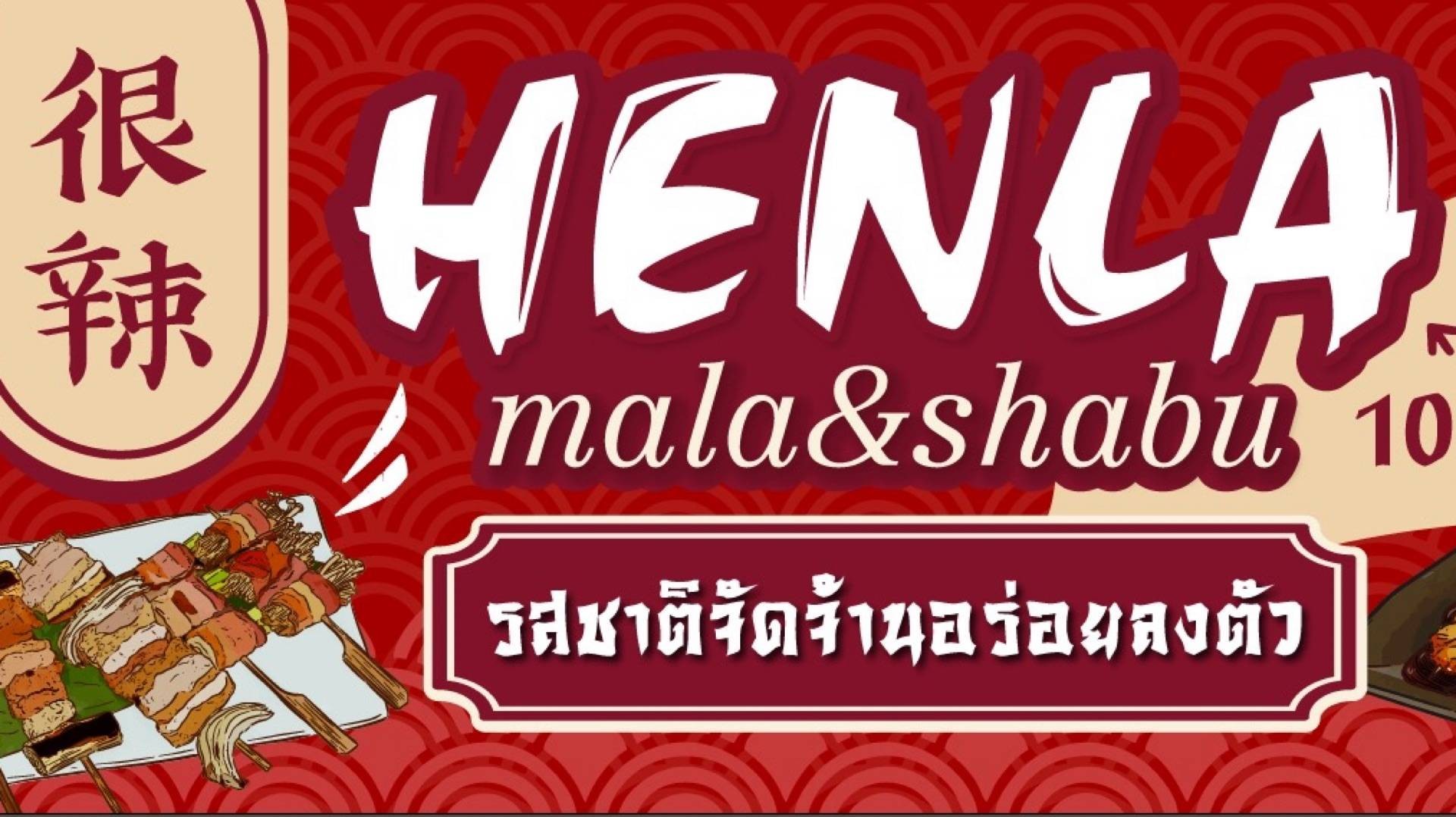 Henla (เหิ่นล่า) หม่าล่า - สั่งอาหารเดลิเวอรี | Wongnai x LINE MAN