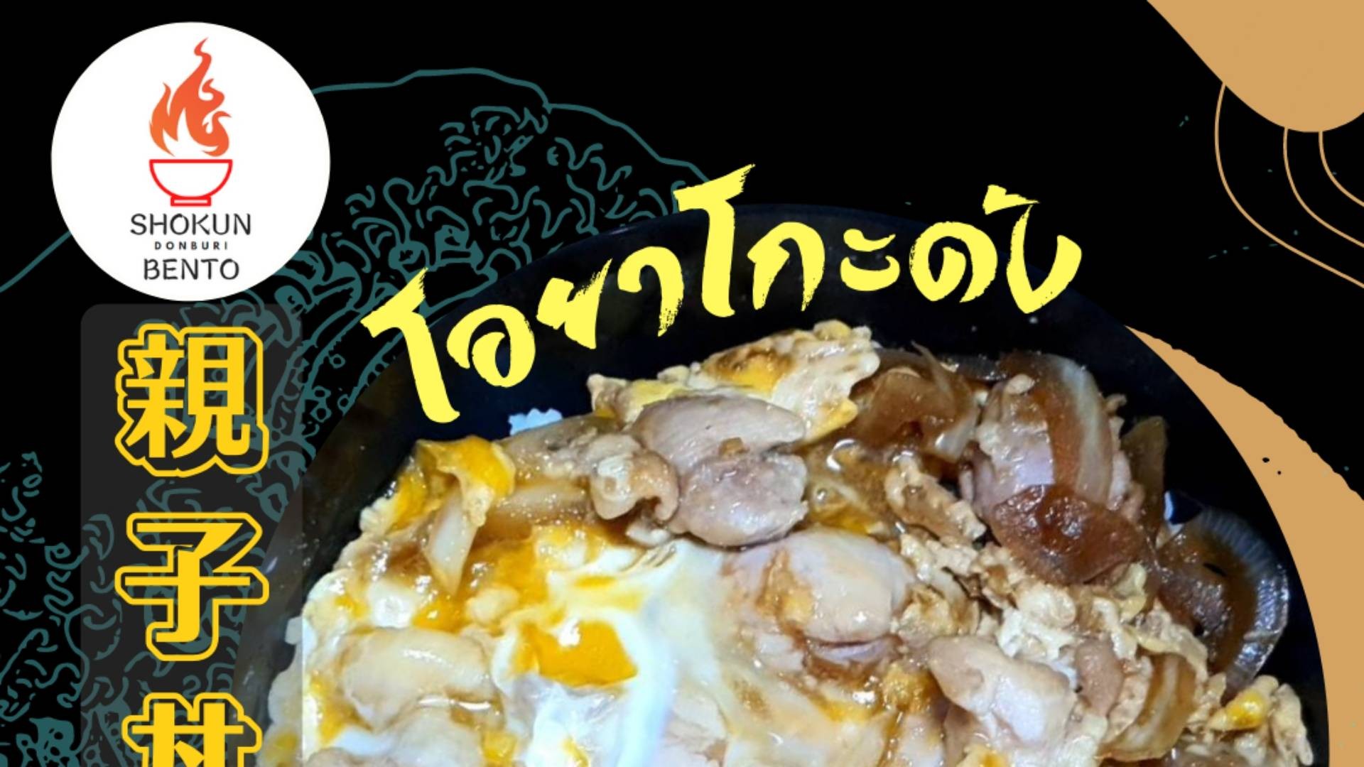 Shokun Bento - สั่งอาหารเดลิเวอรี | Wongnai x LINE MAN