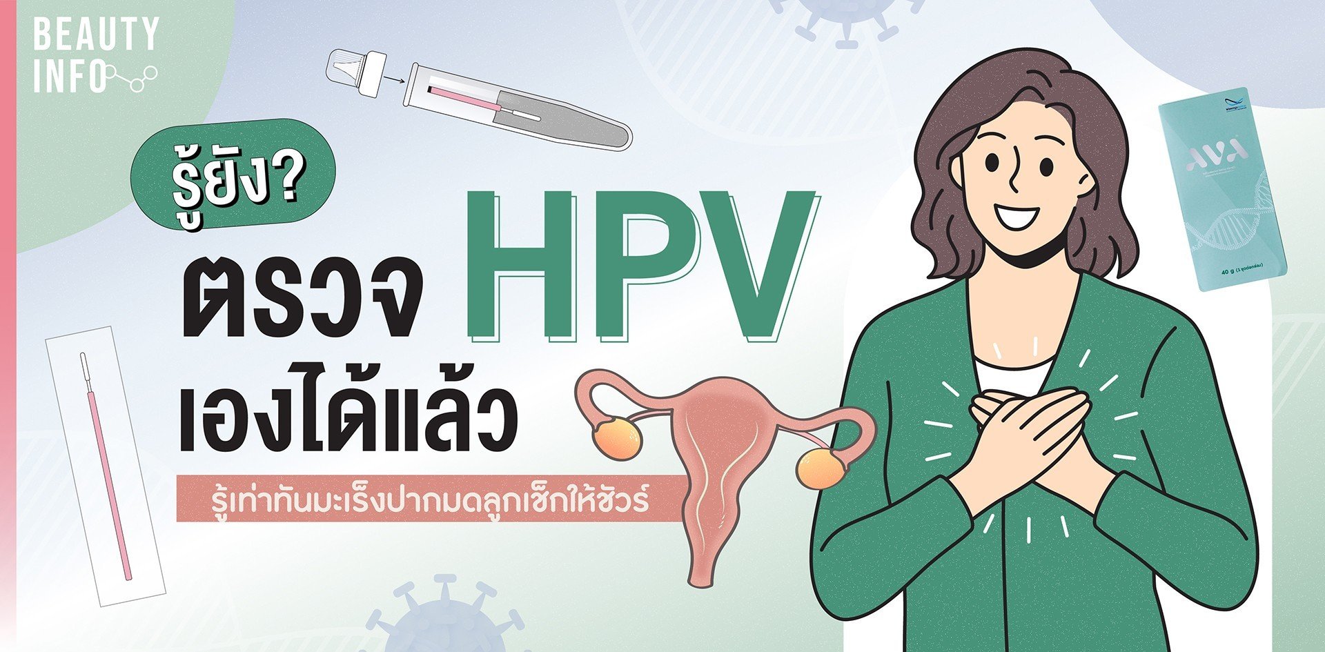 รู้ยัง? ตรวจ HPV เองได้แล้ว รู้เท่าทันมะเร็งปากมดลูกเช็กให้ชัวร์