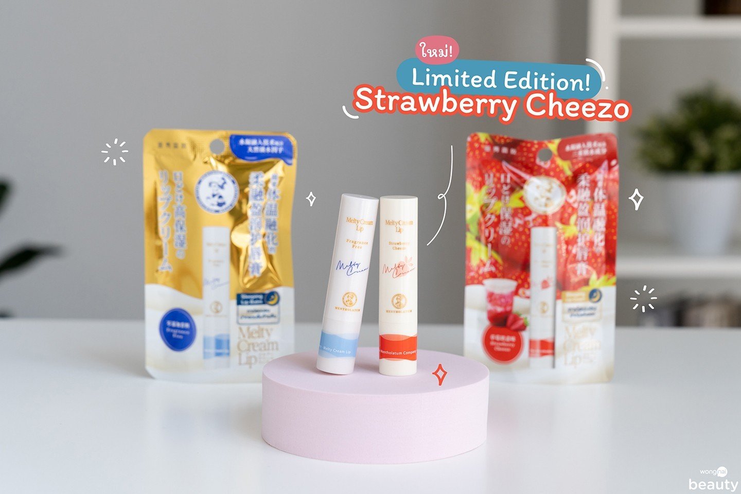 ของใหม่! ลิปมันเนื้อครีม บำรุงปากสวยชุ่มชื่นเหมือนดื่มน้ำวันละ 3 ลิตร