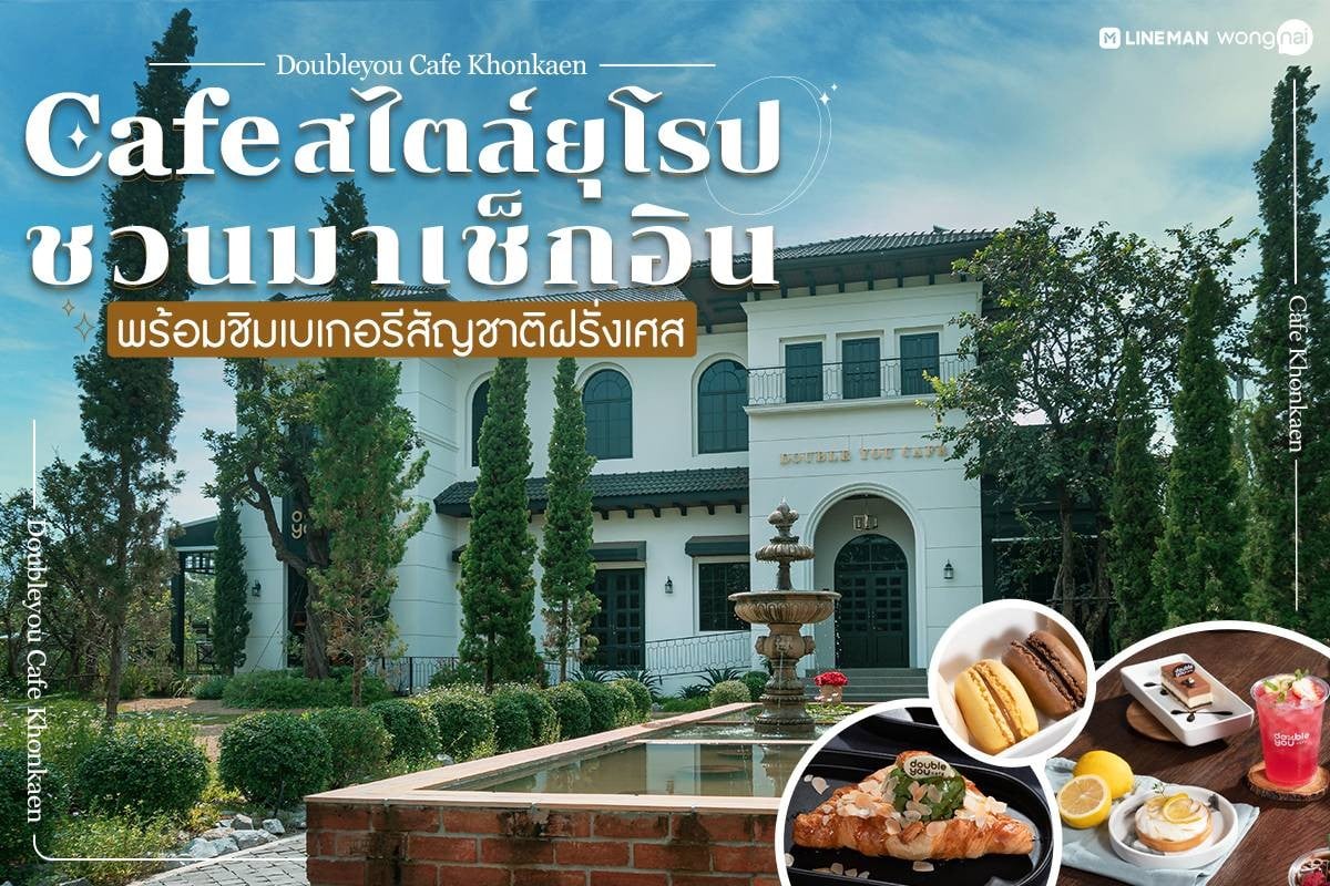 รีวิว Double You Cafe Khonkaen เลี่ยงเมือง - คาเฟ่ขอนแก่นสไตล์ยุโรป ราย ...