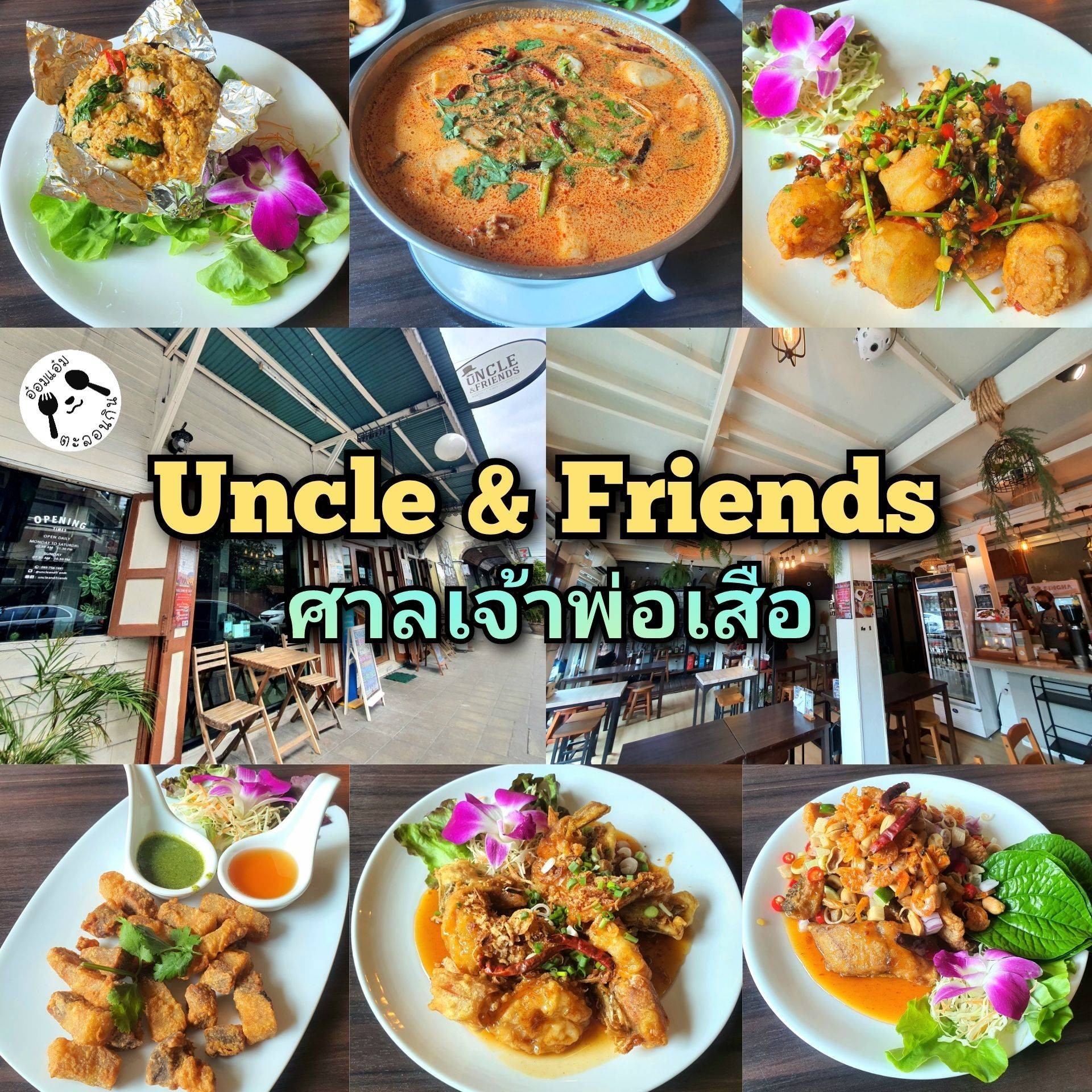 รีวิว Uncle & Friends Rustic Cafe Oldtown - ร้านอาหารไทยรสจัดจ้านมี ...