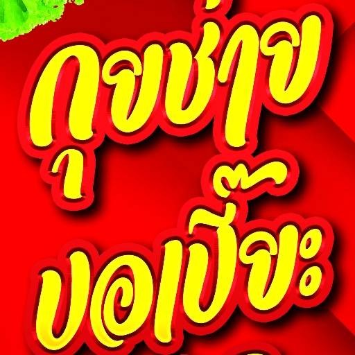 ร้าน ชายหนุ่ม กุยช่าย-ปอเปี๊ยะทอด | รีวิวร้านอาหาร