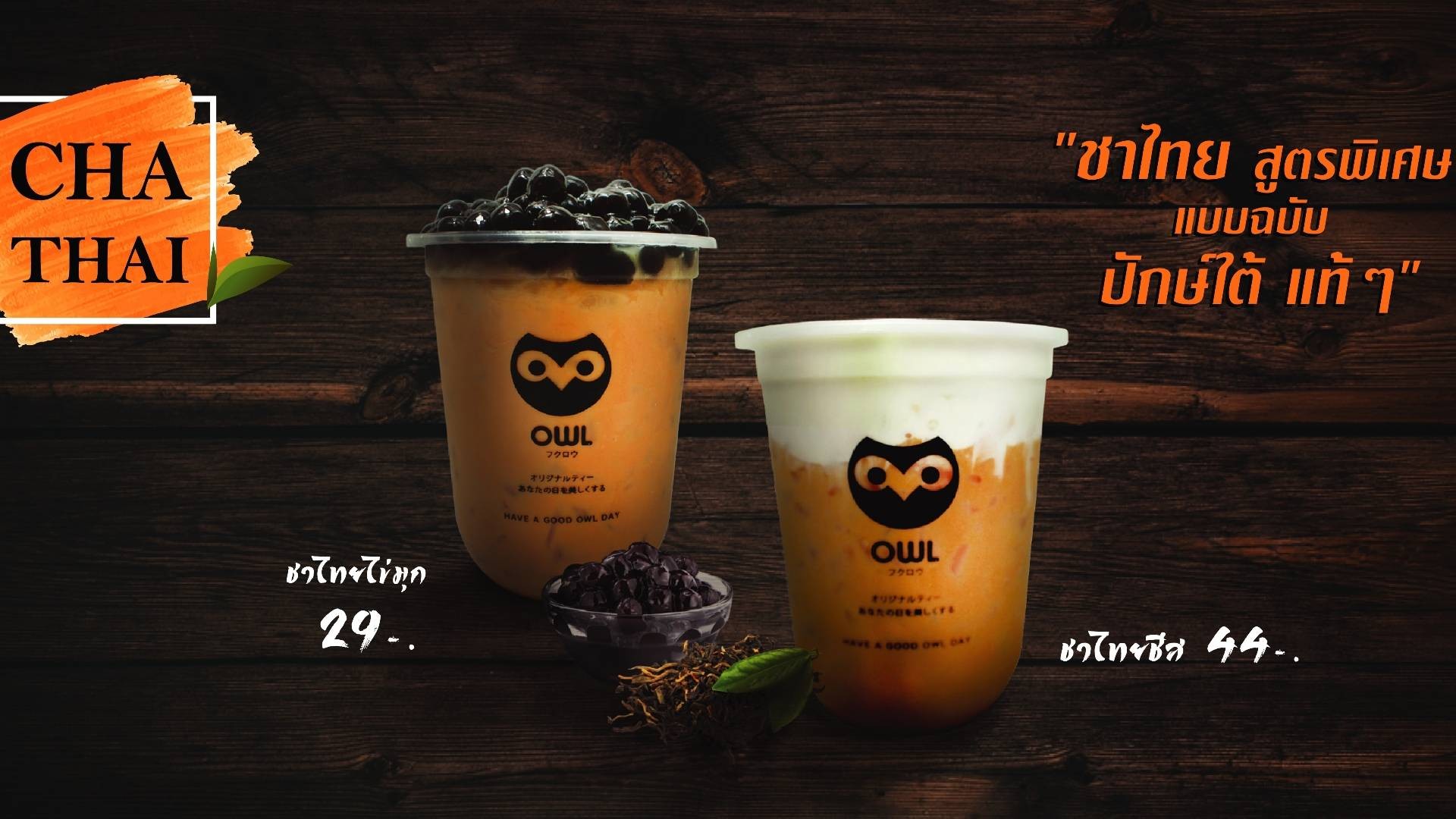 OWL CHA สาขา วัชรพล ซอย 3 - สั่งอาหารเดลิเวอรี | Wongnai x LINE MAN