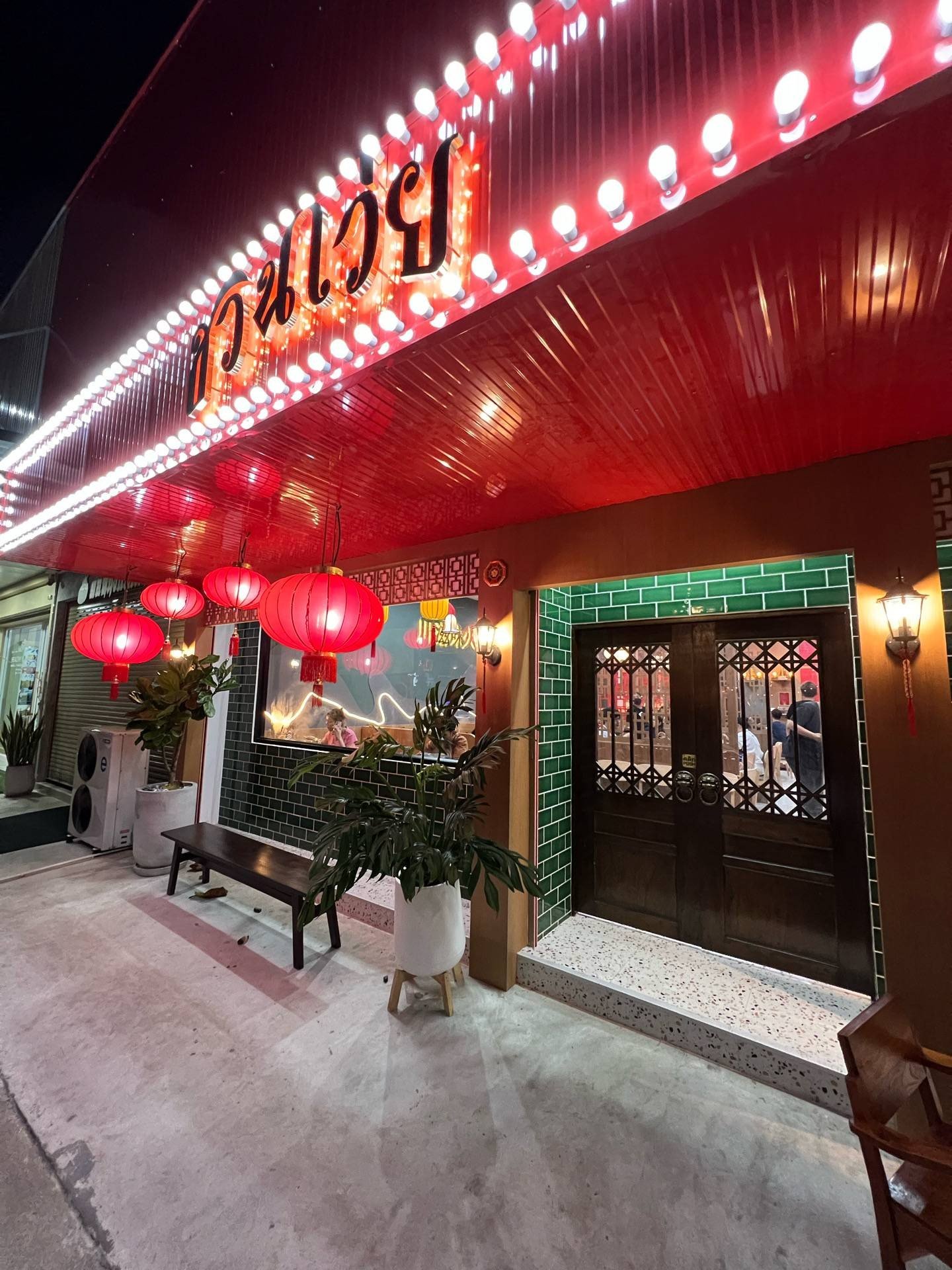 รูป ชวนเว่ย หมาล่าหมอไฟ