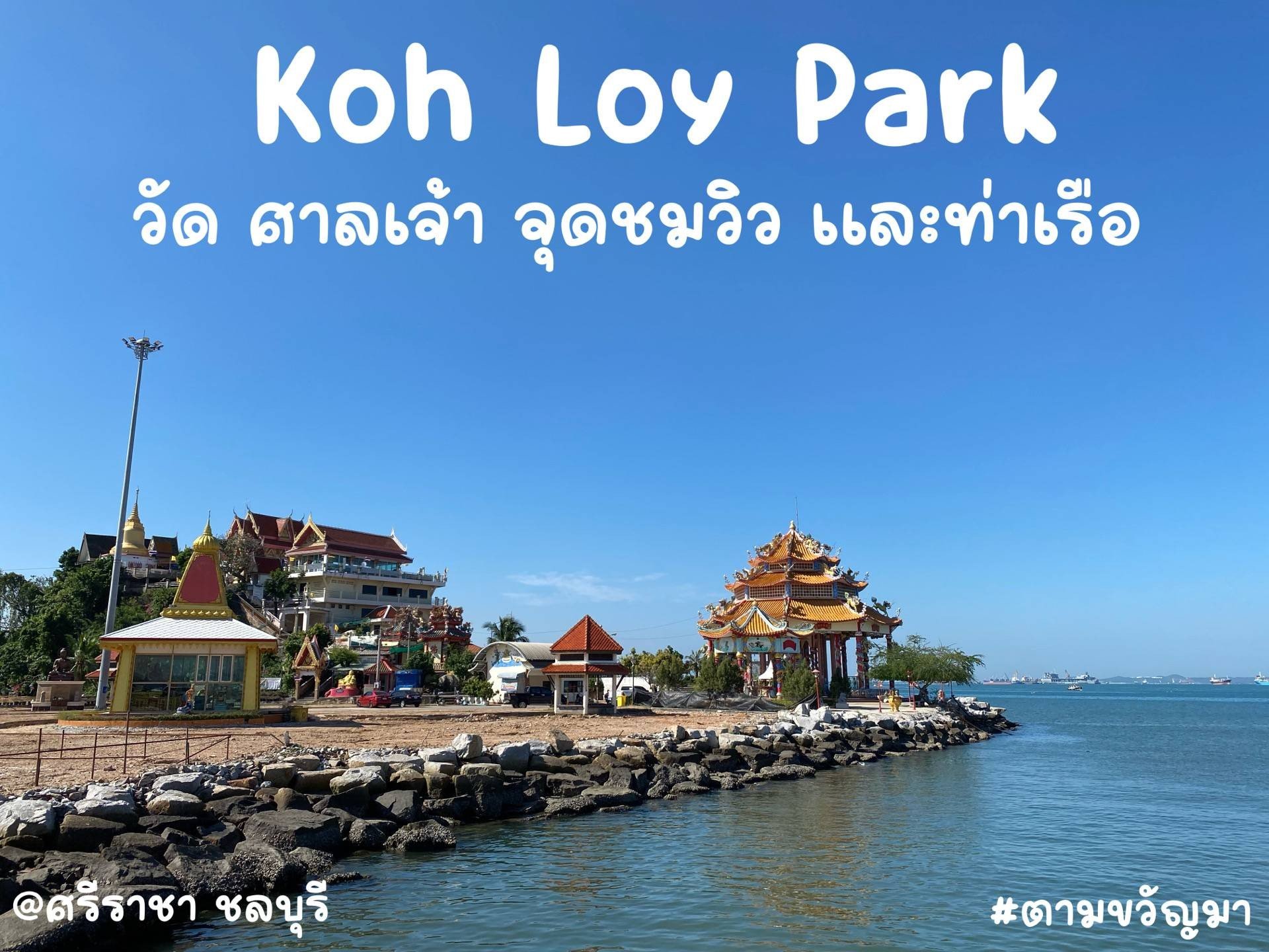 รูป เกาะลอย ศรีราชา