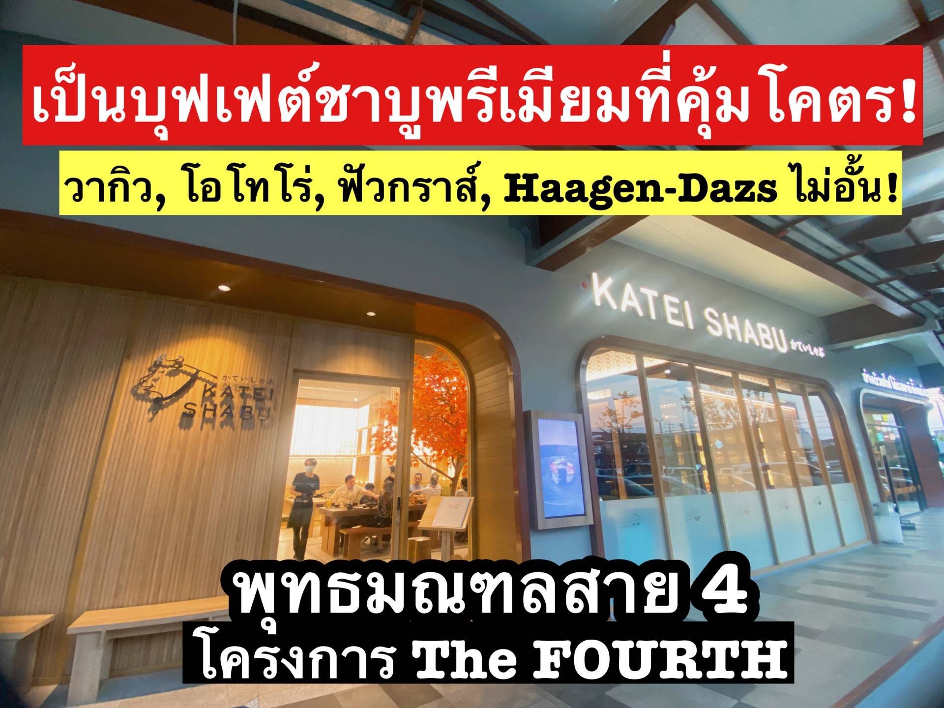 รีวิว Katei Shabu เดอะ โฟร์ท - ชาบูพรีเมียม ที่มีเนื้อ หมู และอาหาร ...