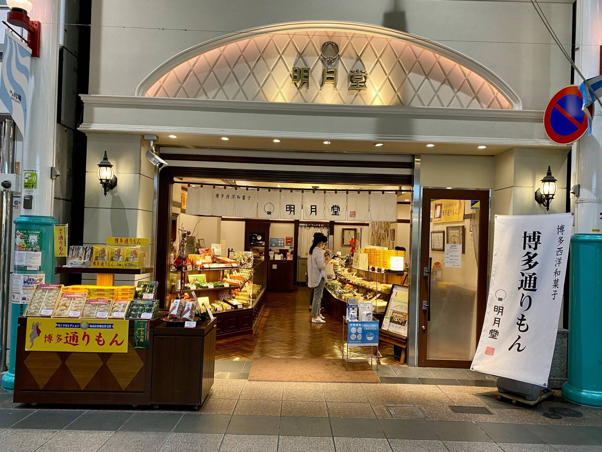 Meigetsudou (Hakata Torimon) - รีวิวสถานที่ท่องเที่ยว