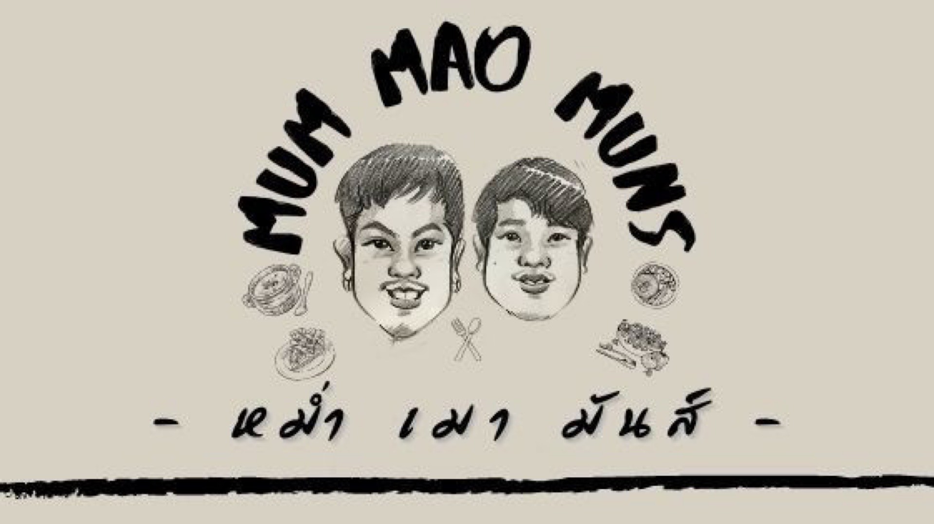 หม่ำเมามันส์(MUM MAO MUNS) - สั่งอาหารเดลิเวอรี | Wongnai x LINE MAN
