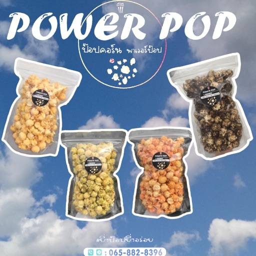 ร้าน POWER POP (ป๊อปคอร์น) - เมืองพัทยา | รีวิวร้านอาหาร