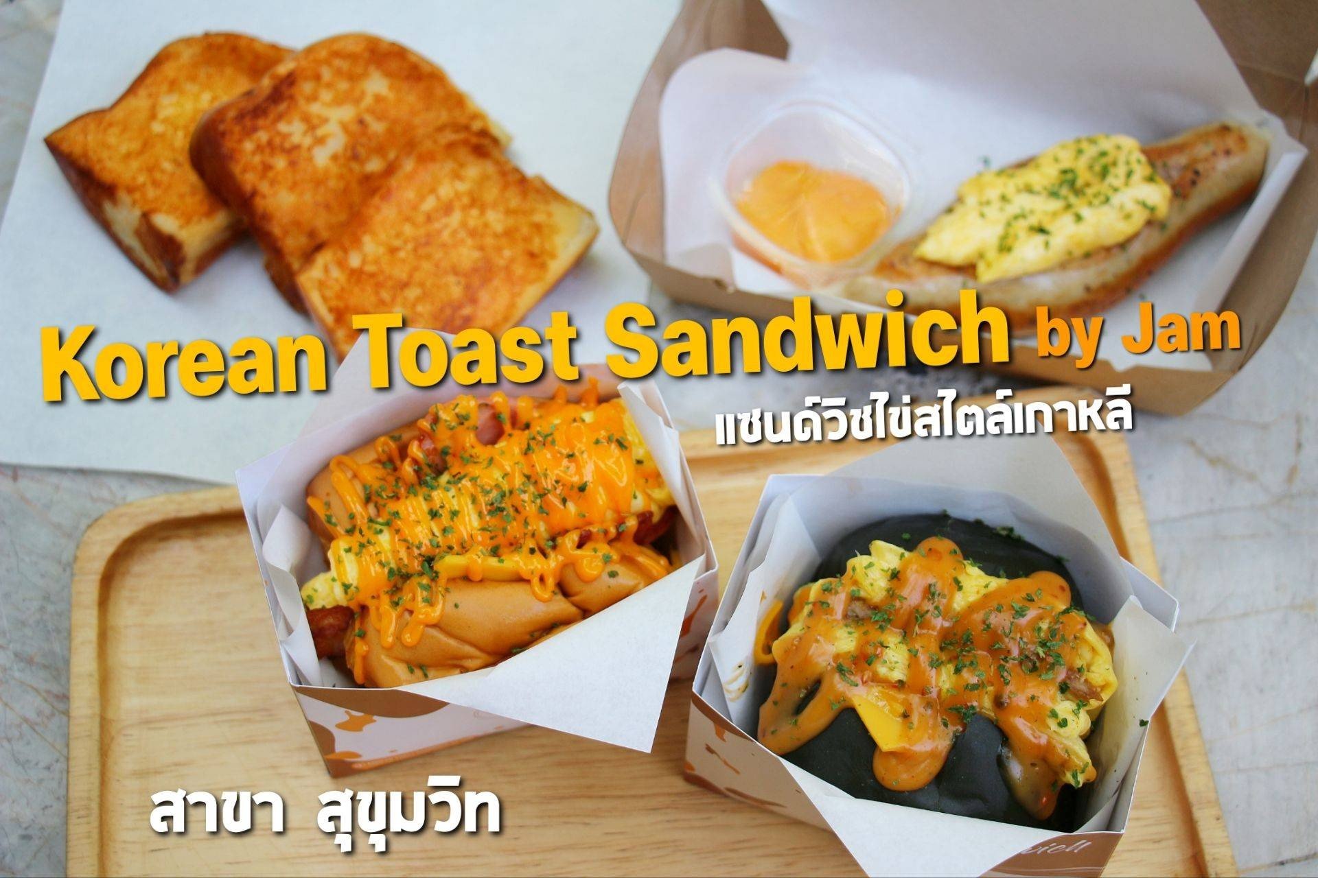 รีวิว Korean Toast Sandwich by Jam - สาขาสุขุมวิท สุขุมวิท - แซนด์วิช ...