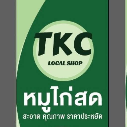 ร้าน TKC Local Shop หมูไก่สด/แช่แข็ง ครบวงจร (ทีเคซี โลวค่อลช้อป สาขาเทพารักษ์ สมุทรปราการ) สาขา ...