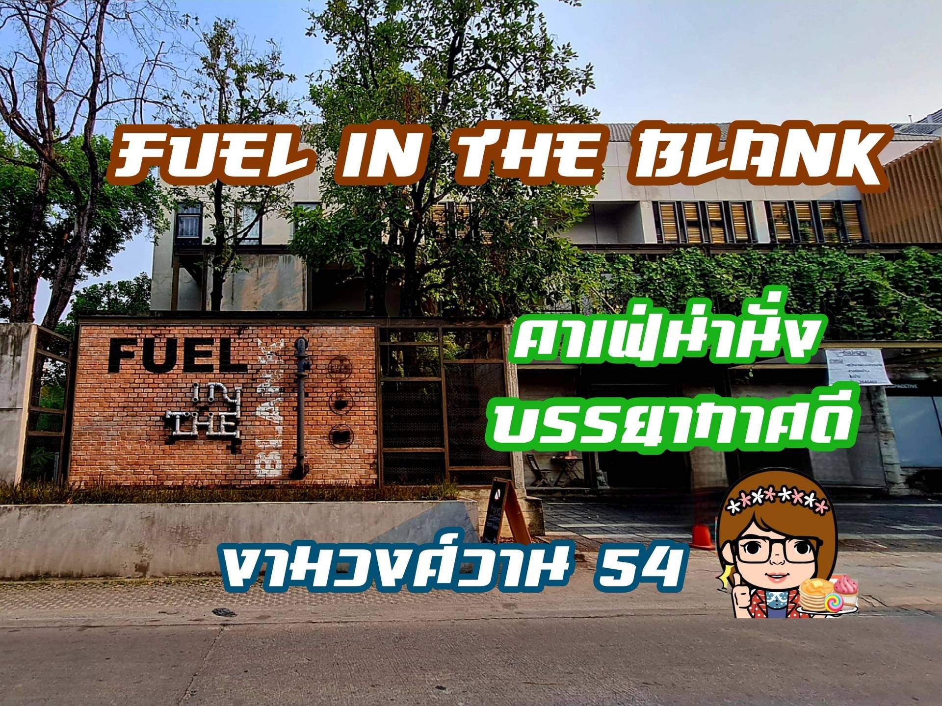 รีวิว FitB - Fuel in the Blank - 👉คาเฟ่น่านั่ง งามวงศ์วาน