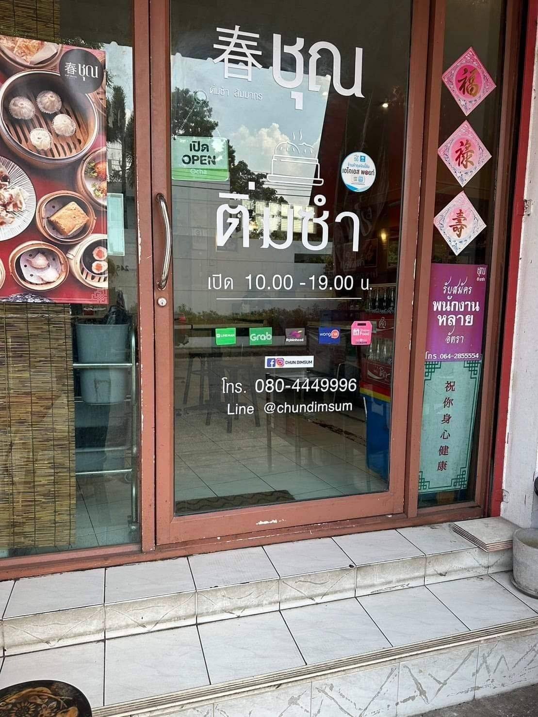 รีวิว ชุณ ติ่มซำ สัมมากร - ร้านอาหารจีนในสัมมากร