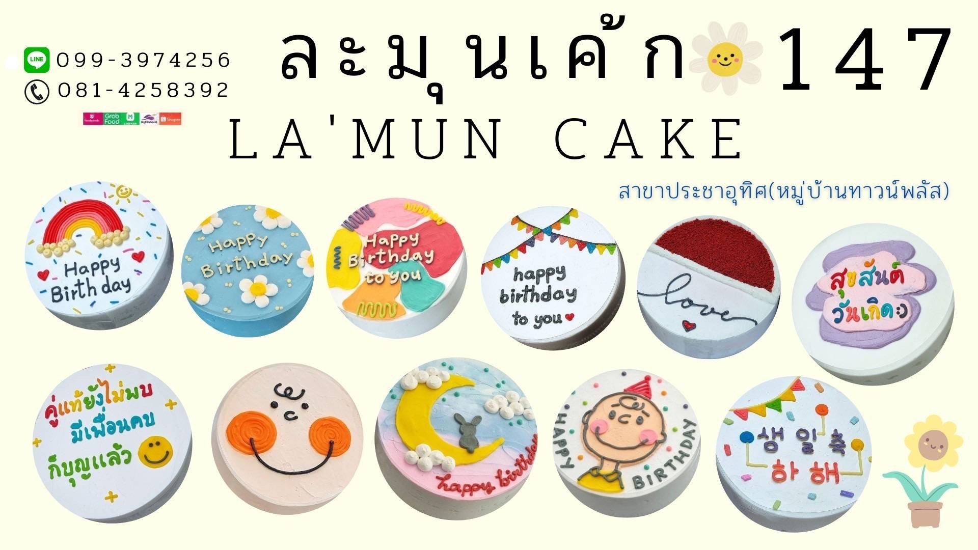 ละมุนเค้ก (LA'Mun CAKE )เค้กวันเกิด เค้กมินิมอล ประชาอุทิศ - สั่งอาหารเ ...
