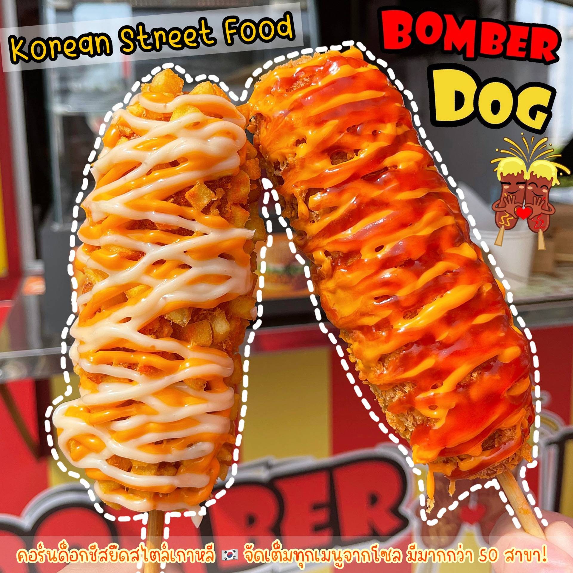 รีวิว Bomber Dog - สาขา ปตท.พระราม 2 ปตท.พระราม2 - คอร์นด็อกสไตล์เกาหลี ...