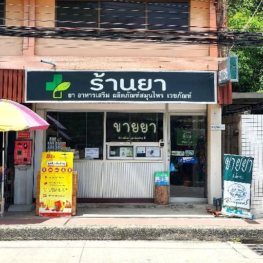 ร้าน สมุนไพรสุภาวดี (Supavadee Herbs) อ้อมใหญ่ สามพราน - Wongnai