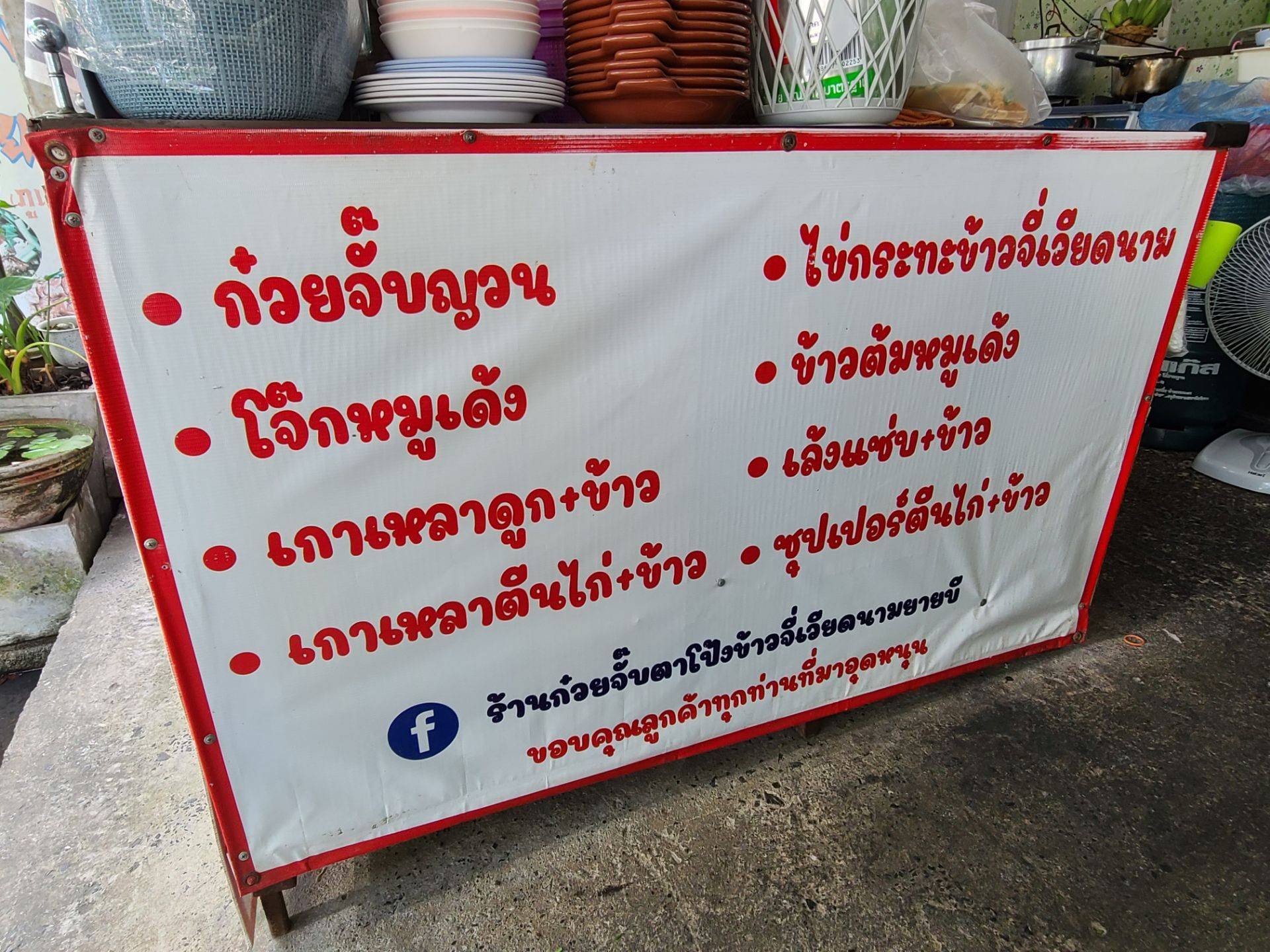 รูป ก๋วยจั๊บตาโป้ง ข้าวจี่เวียดนามยายบี Tapong noodles and kaowjee