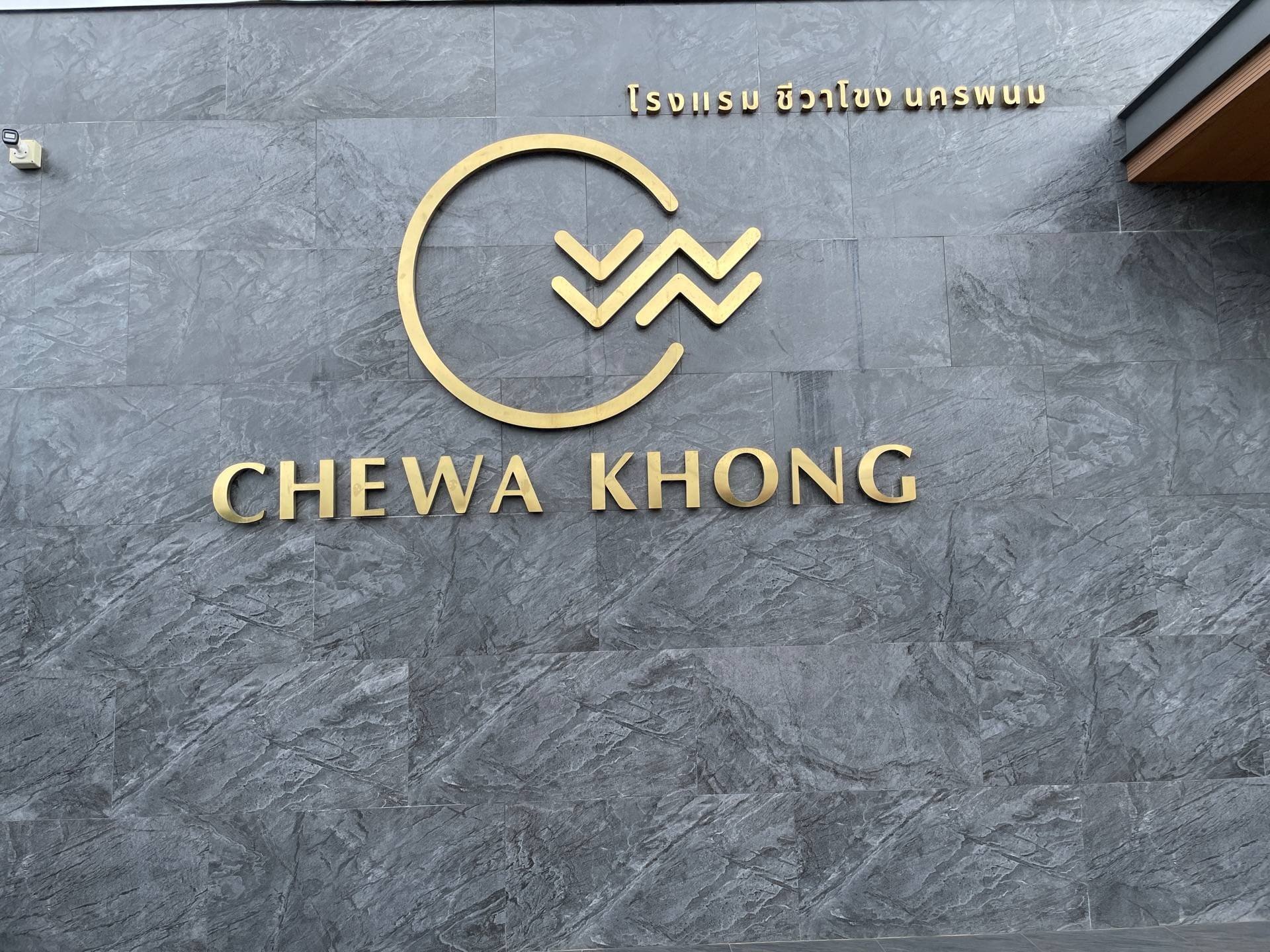 รูป Chewa Cafe by SK Sroikham