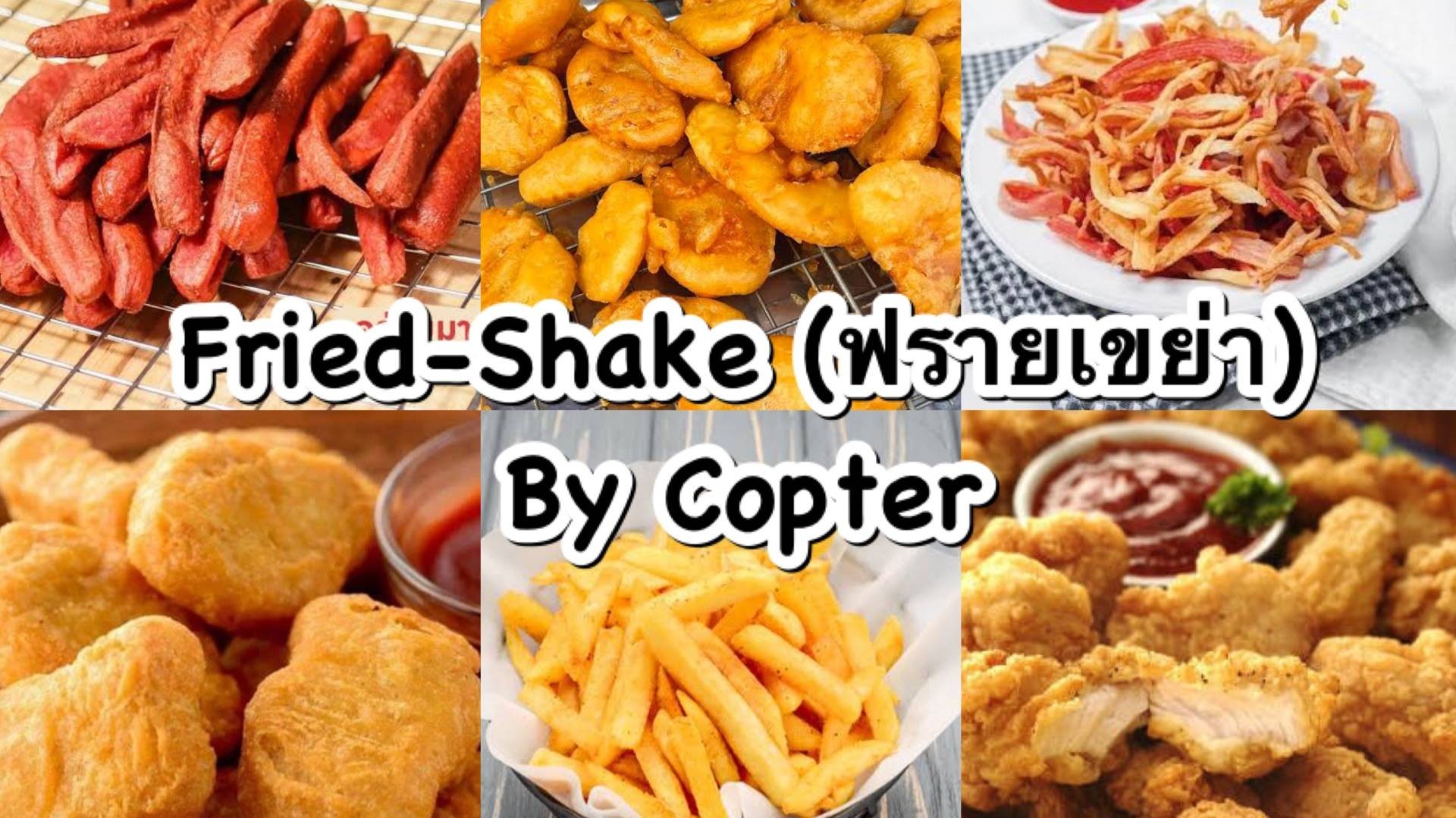Fried-Shake (ฟรายเขย่า) - สั่งอาหารเดลิเวอรี | Wongnai x LINE MAN