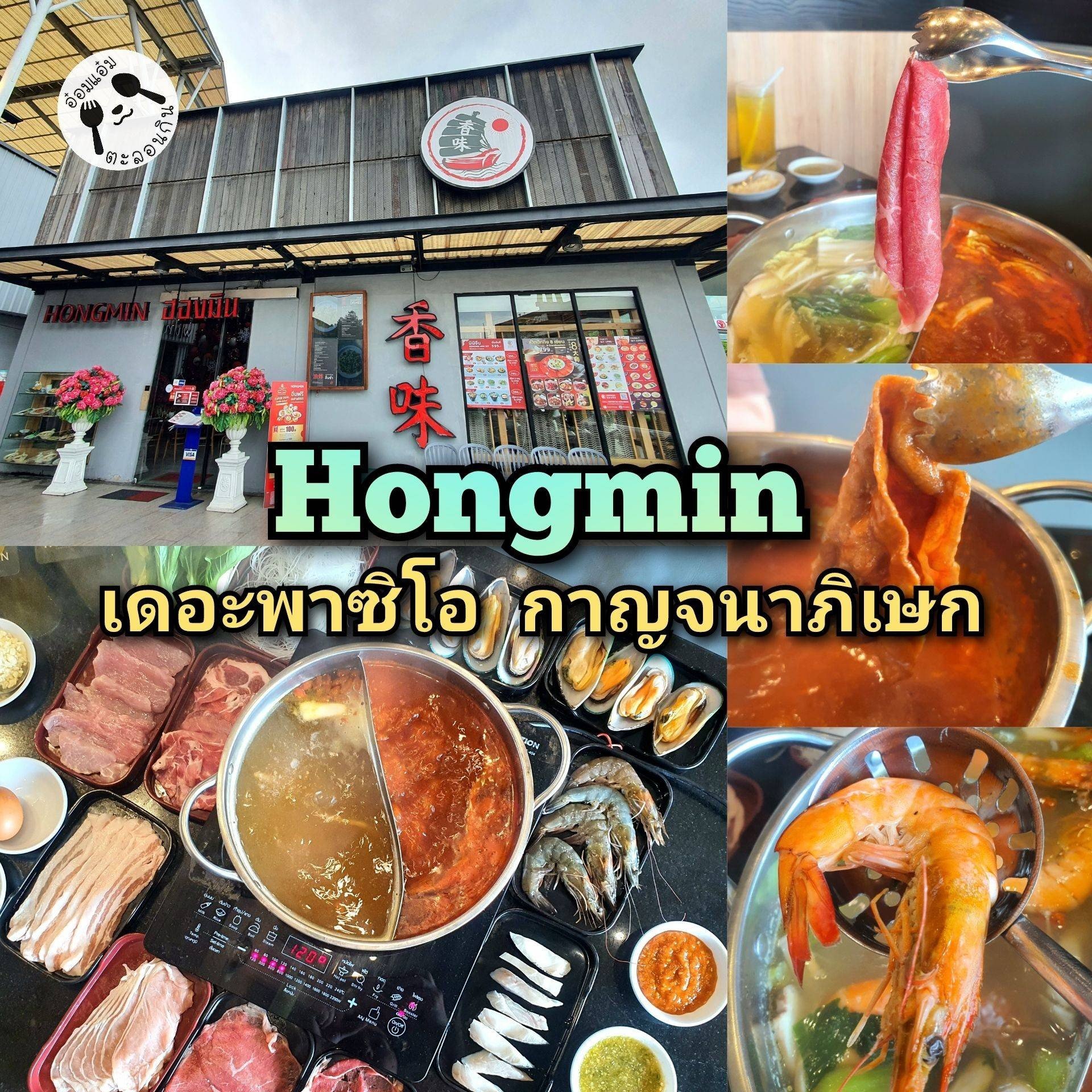 รีวิว Hongmin เดอะ พาซิโอ พาร์ค กาญจนาภิเษก - พึ่งรู้ว้าฮองมินเค้ามี Hot Pot ด้วย 🤣