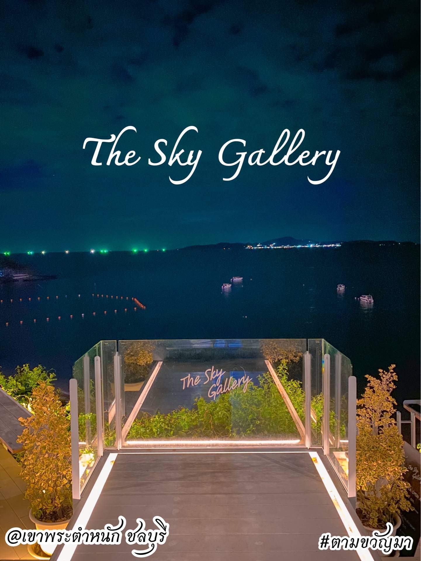 รีวิว The Sky Gallery - Dinner สวยๆ ริมเล - Wongnai