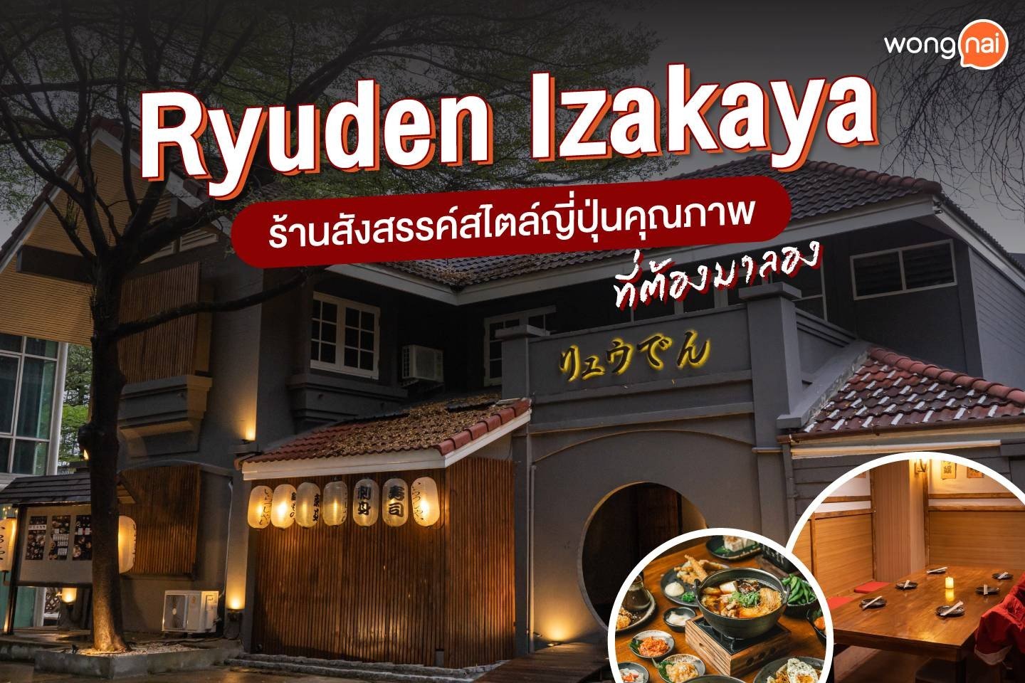 รีวิว Ryuden Restaurant อาหารญี่ปุ่น - RYUDEN Izakaya อิซากายะในฝัน ...