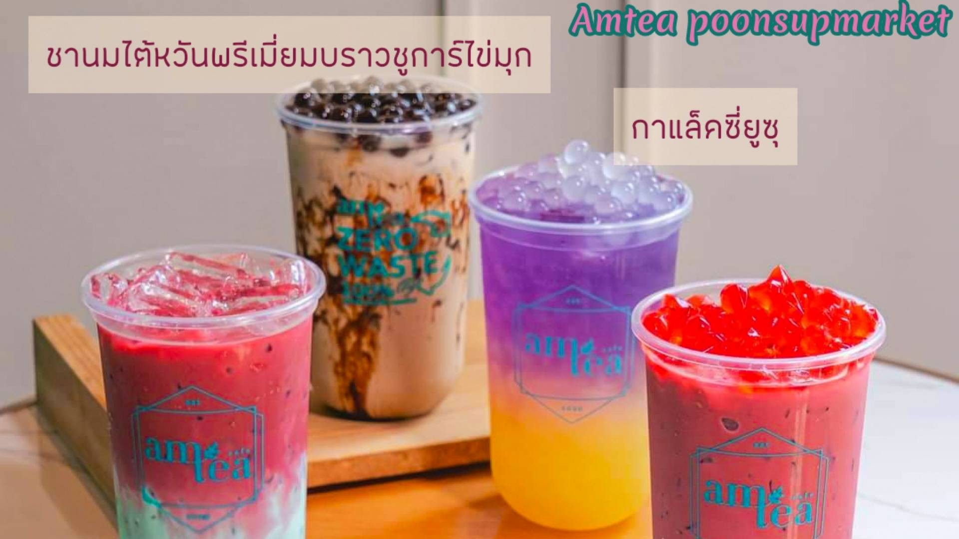 AM Tea ตลาดพูนทรัพย์ | สั่งอาหารออนไลน์ล่วงหน้า รับที่ร้านผ่านแอป ...