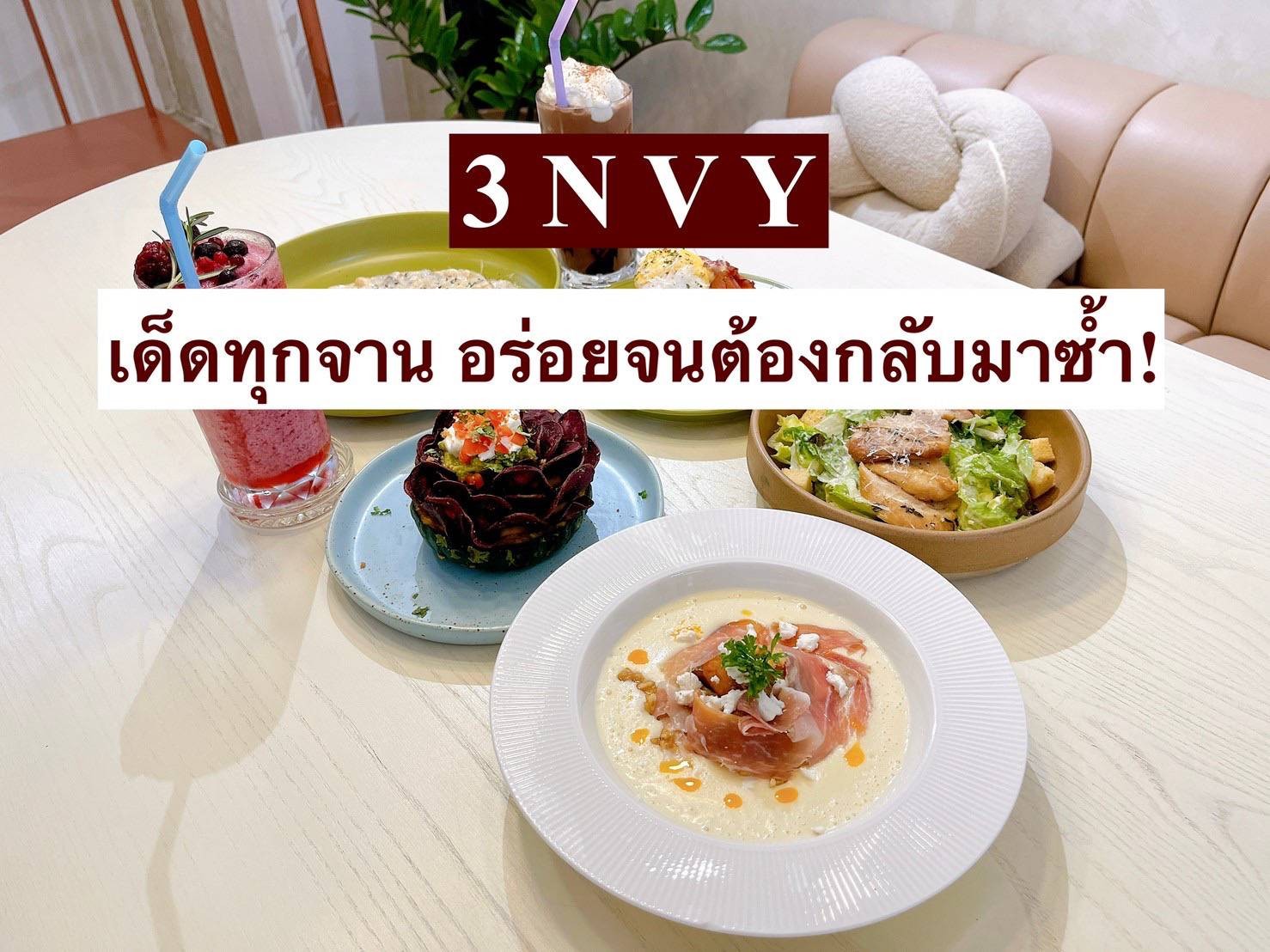 รีวิว 3nvy - เลิฟมากร้านนี้ อร่อยจนต้องบอกต่อ