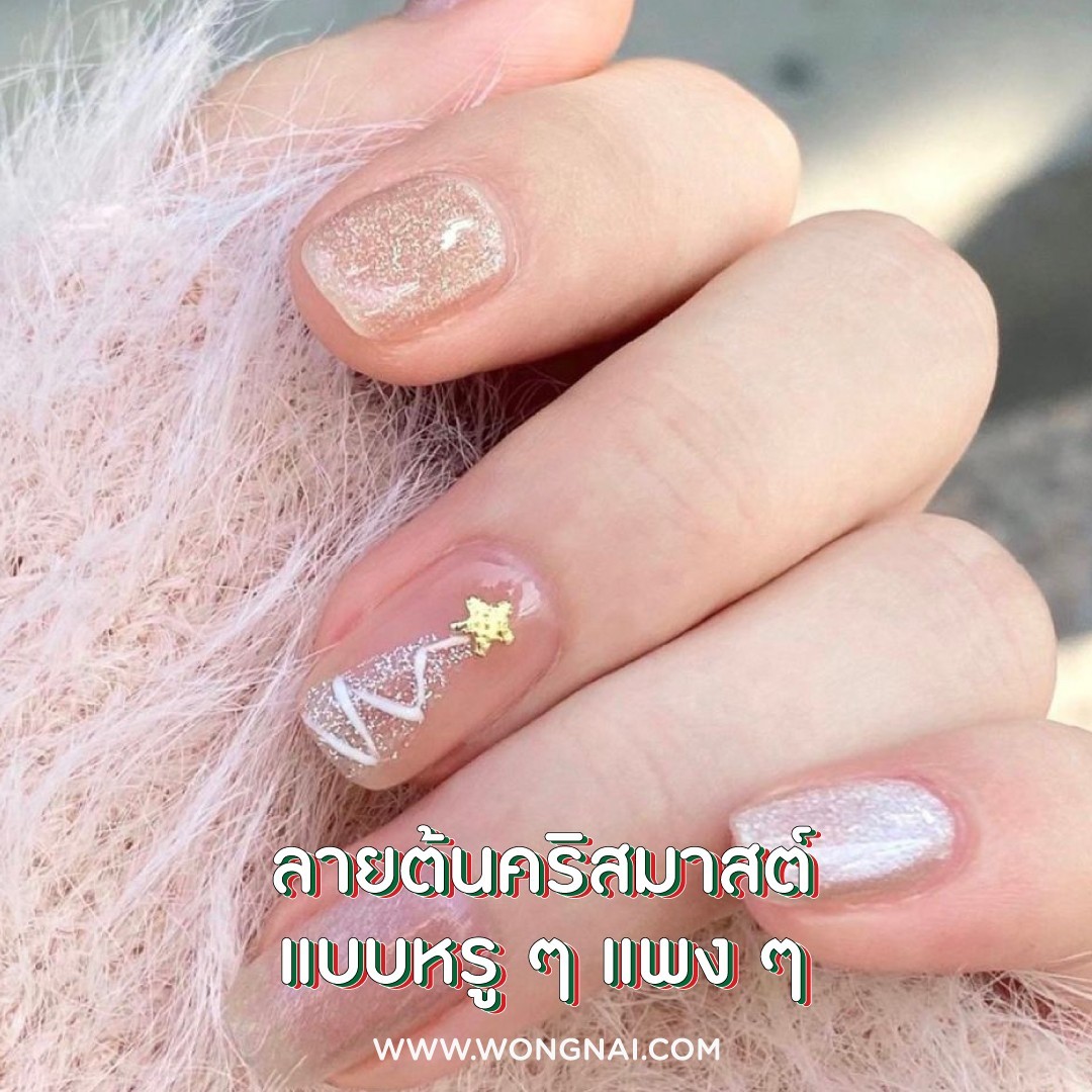 แจกลายเล็บคริสต์มาส เพิ่มความคิ้วท์ให้เข้าธีมเทศกาลซานต้า!