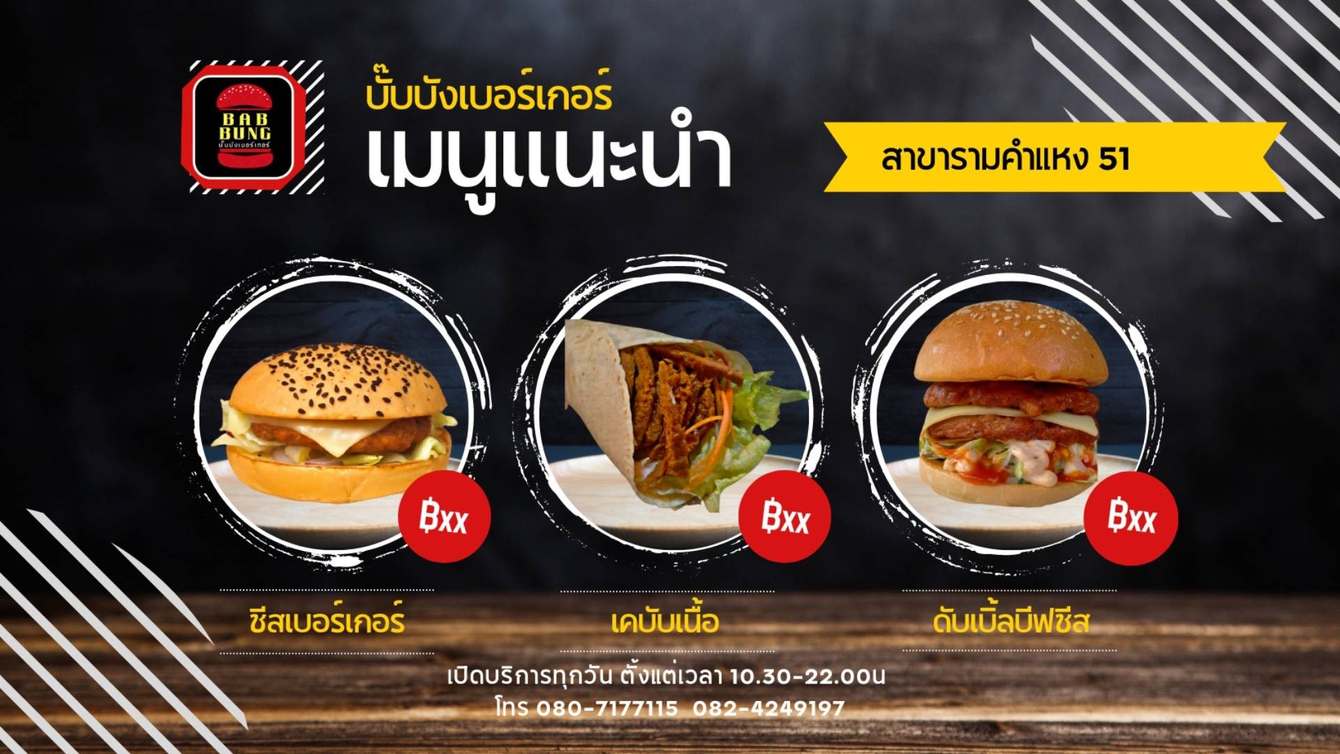 BAB BUNG BURGER บั๊บบังเบอร์เกอร์ (ฮาลาล) สาขารามคำแหง | สั่งอาหาร ...