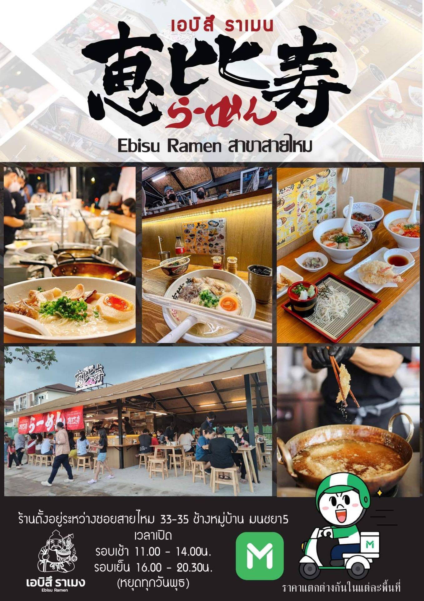 รูป เอบิสึ ราเมน Ebisu Ramen สาขา สายไหม