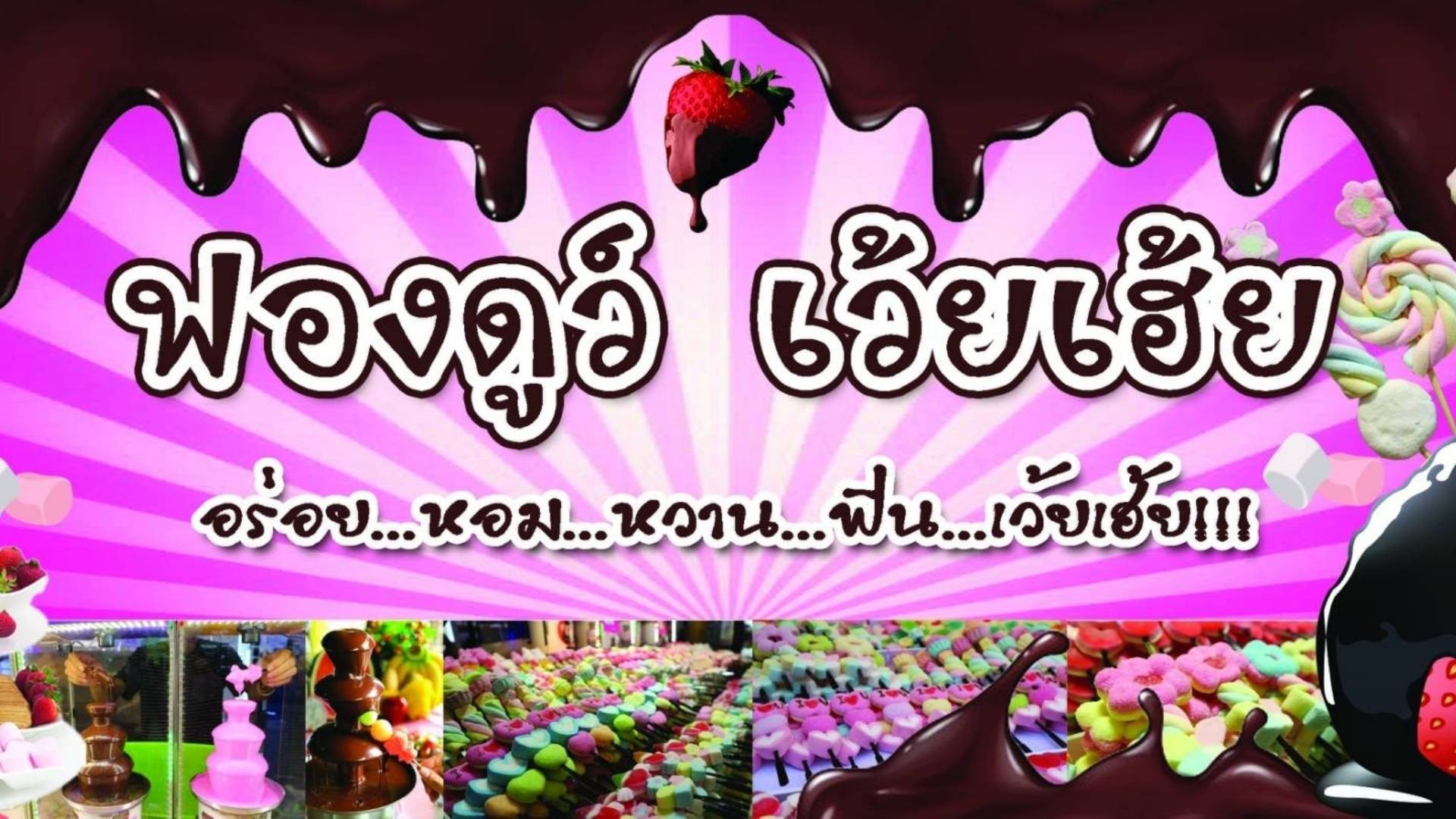 ร้าน ฟองดูว์ เว้ยเฮ้ย สาขา ถนนคนเดิน | รีวิวร้านอาหาร
