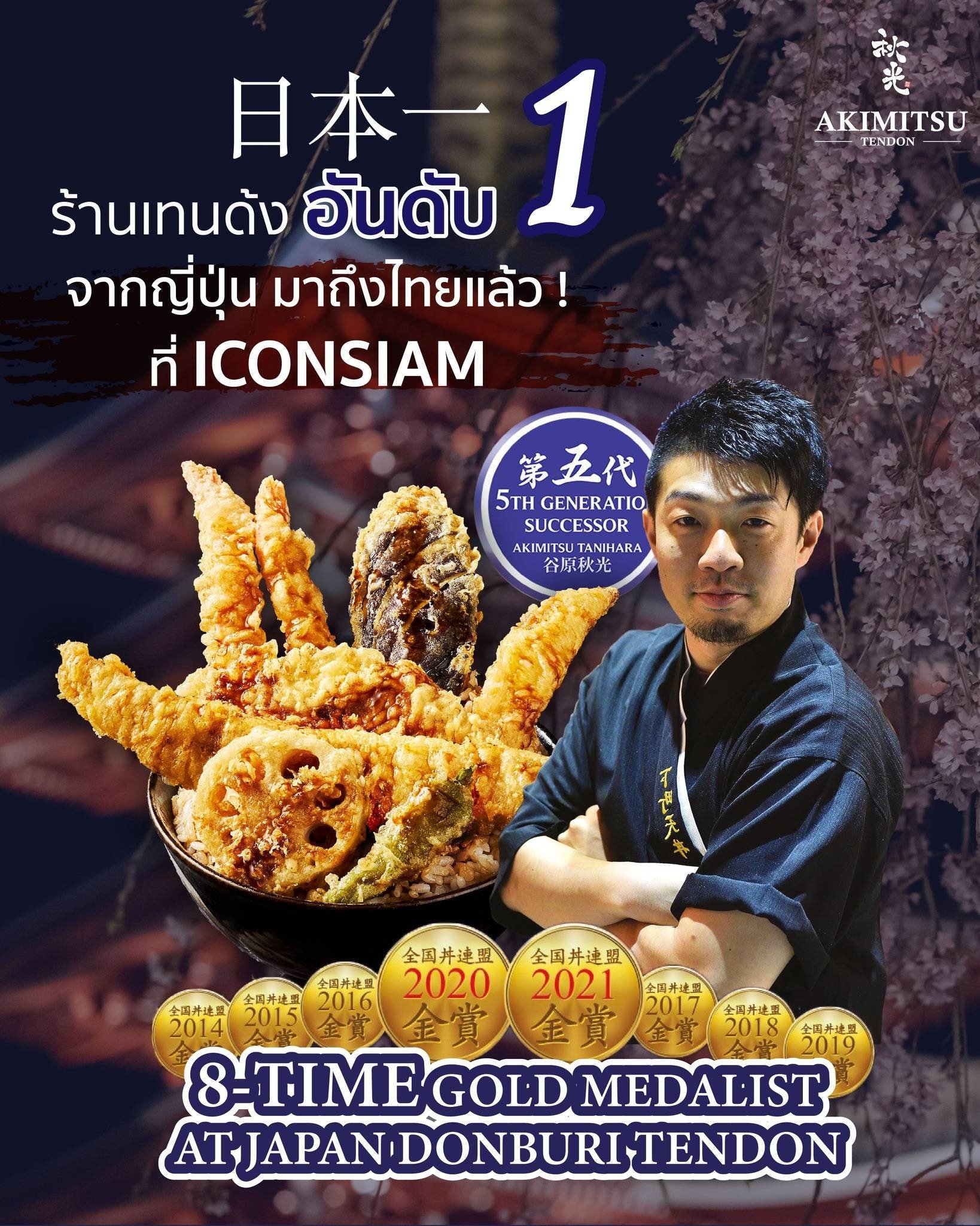 รูป Akimitsu Tendon อะคิมิตซึ เทนด้ง ไอคอนสยาม