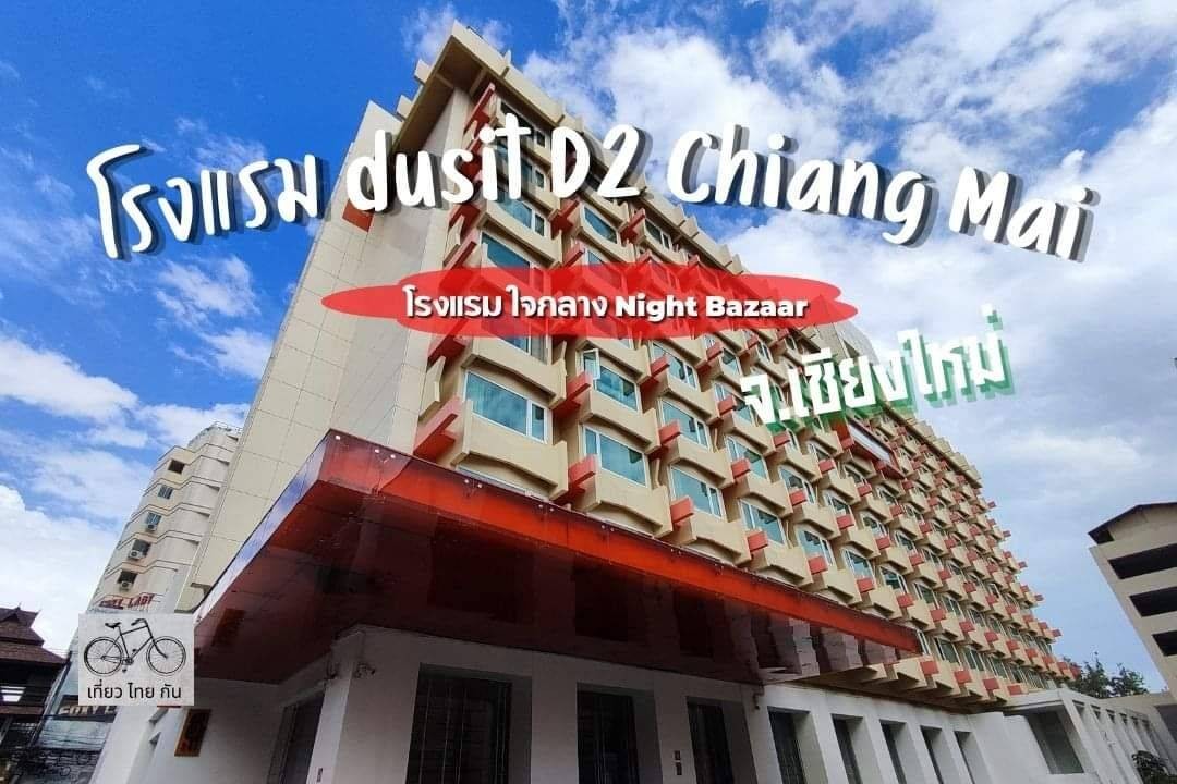 รีวิว Dusit D2 เชียงใหม่ - ที่พักในตัวเมืองย่านไนท์บาซาร์ เชียงใหม่ ที่ ...