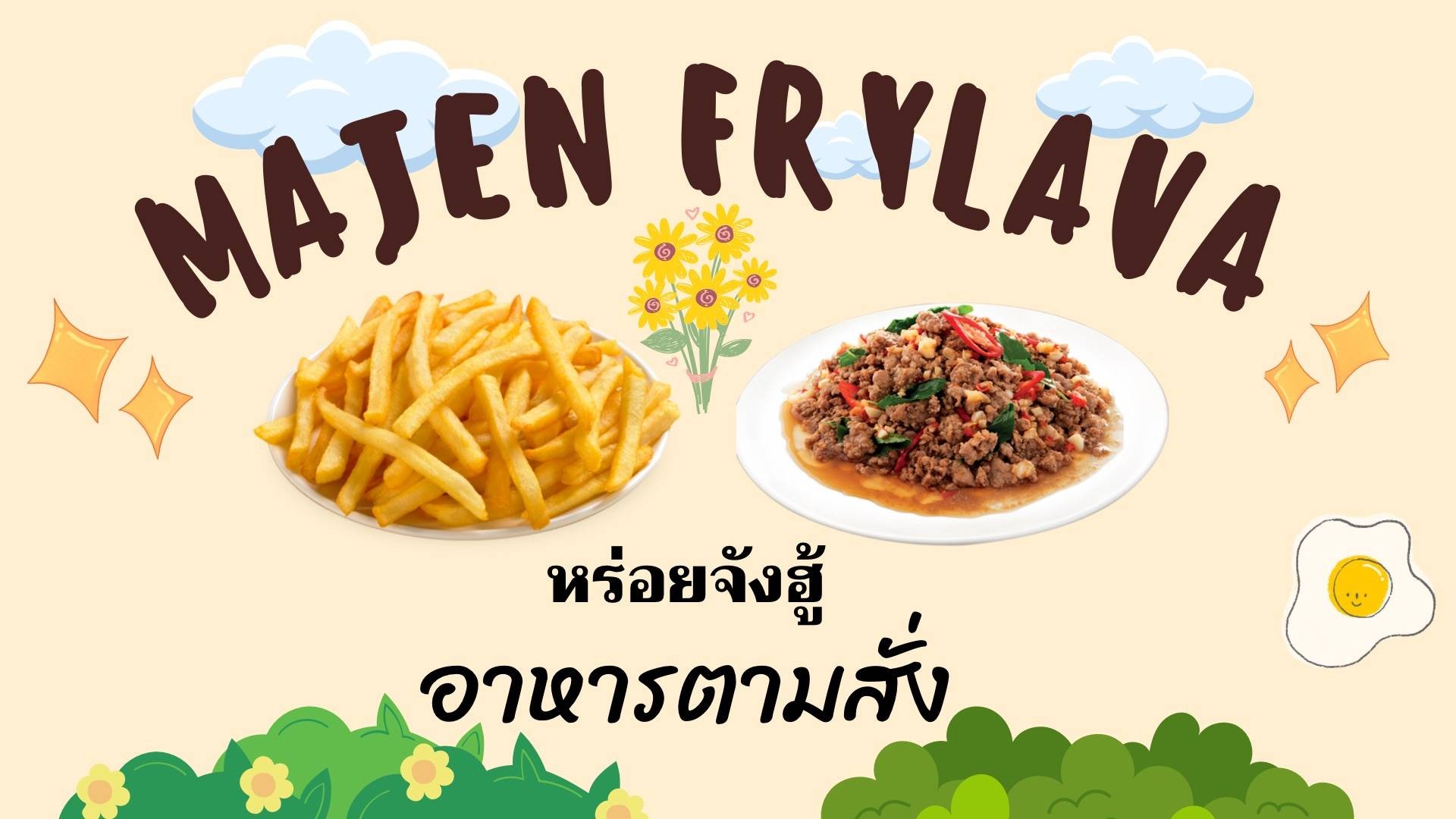 MAJEN FryLava - สั่งอาหารเดลิเวอรี | Wongnai x LINE MAN