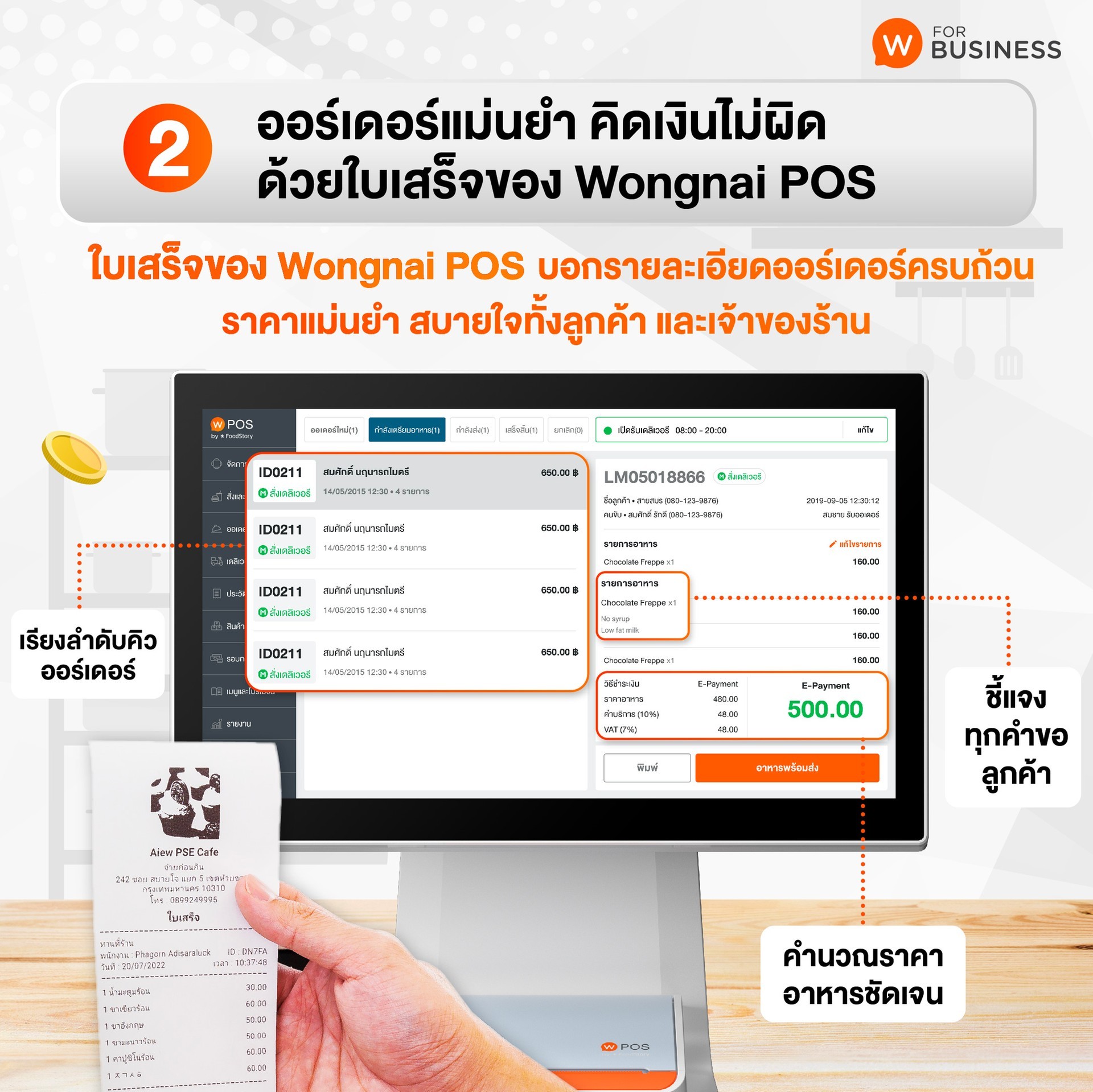 5 ฟีเจอร์ยอดฮิตของ Wongnai POS ยกระดับการให้บริการลูกค้าให้เหนือชั้น