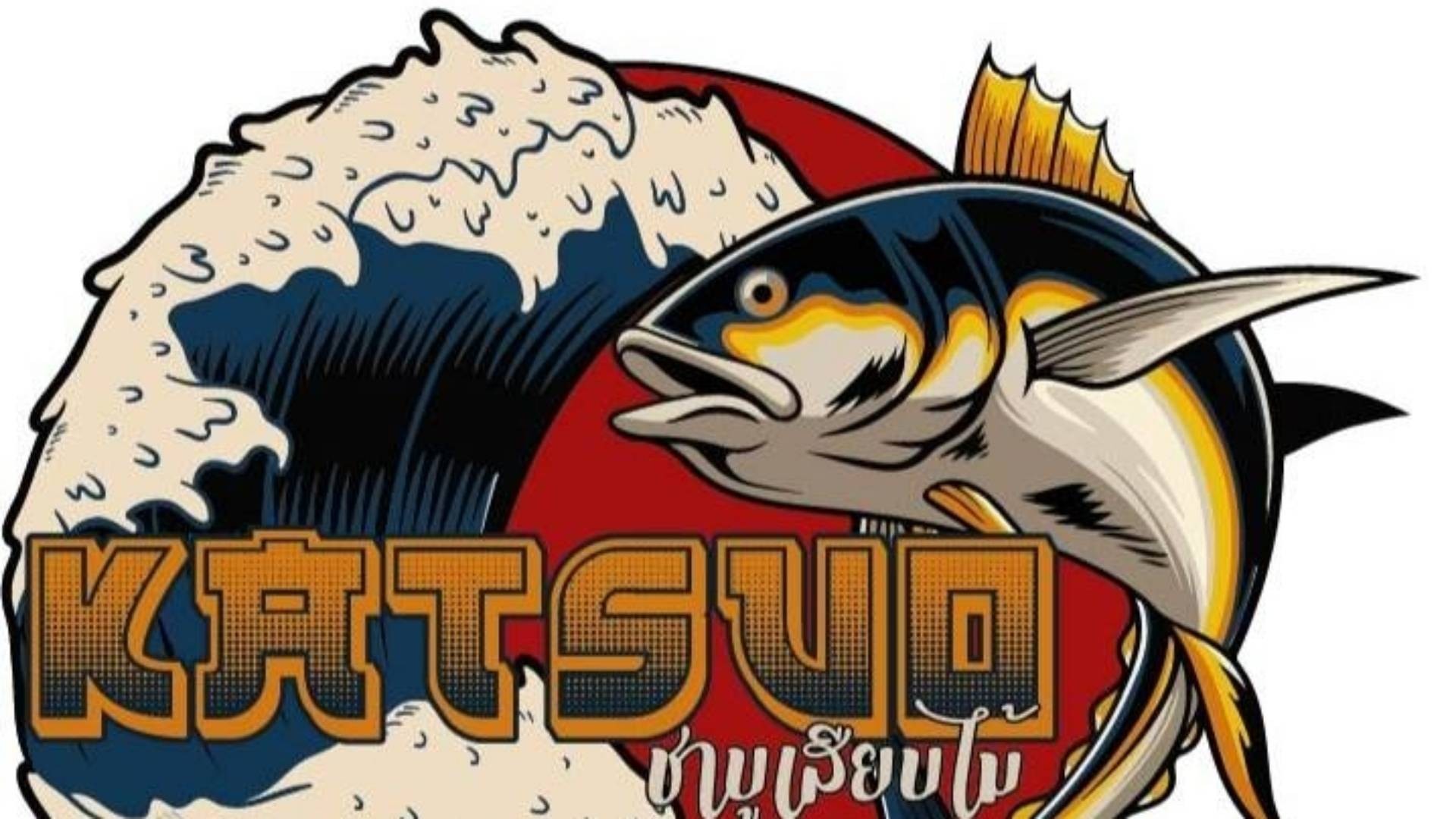 ชาบูเสียบไม้ ฟรี!น้ำซุปดาชิ KAT-SU-O สาขา 1 - สั่งอาหารเดลิเวอรี ...