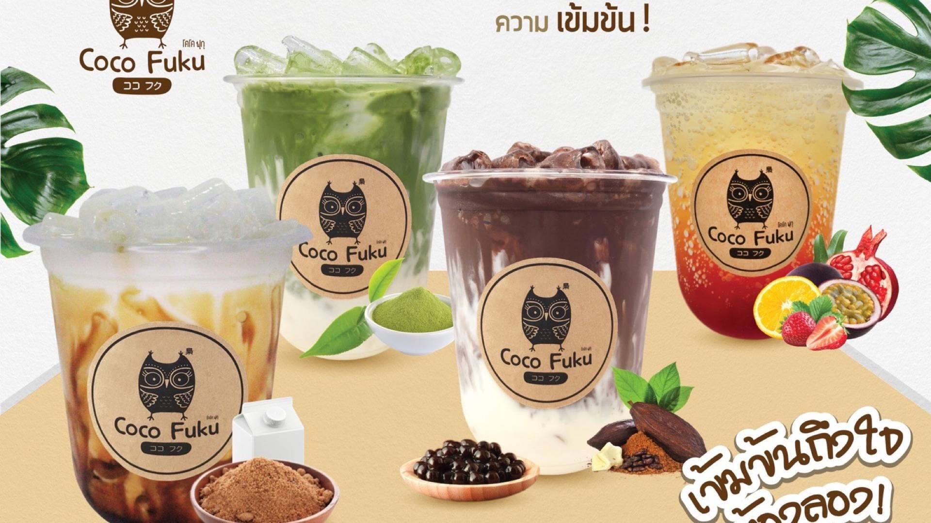 ร้าน Coco Fuku ธรรมศาสตร์รังสิต | รีวิวร้านอาหาร