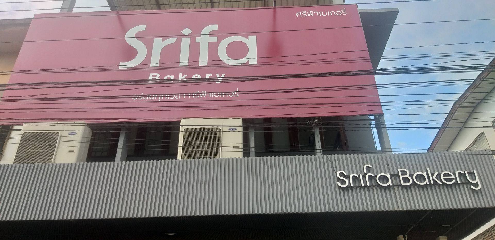 รีวิว Srifa Bakery สาขาราชบุรี - ขนมอร่อยๆจากราชบุรี