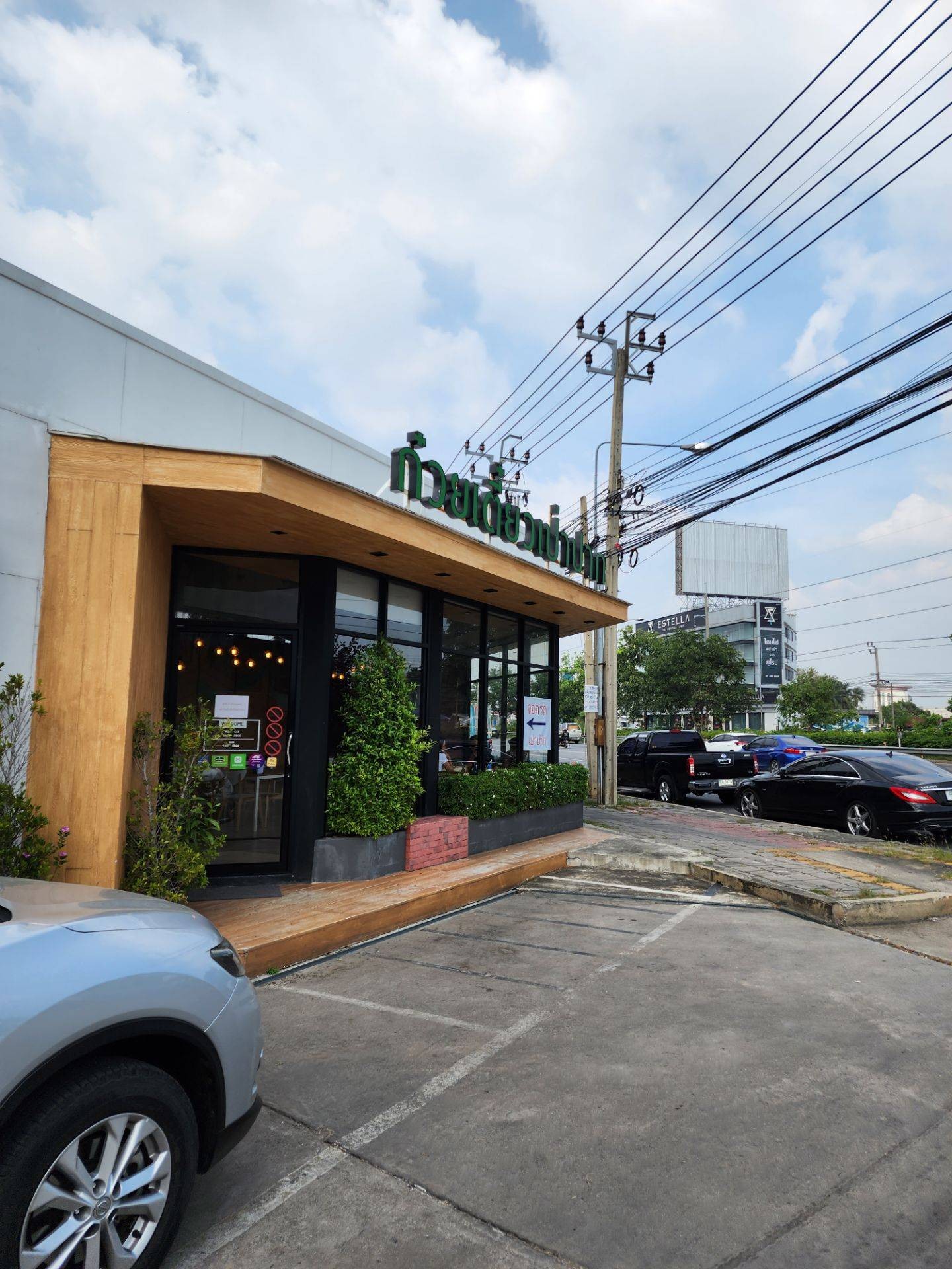 รีวิว ก๋วยเตี๋ยวเป่าปาก By Patcha (ถนนราชพฤกษ์) ถ.ราชพฤกษ์ - ก๋วยเตี๋ยวเป่าปาก สาขาราชพฤกษ์🍜