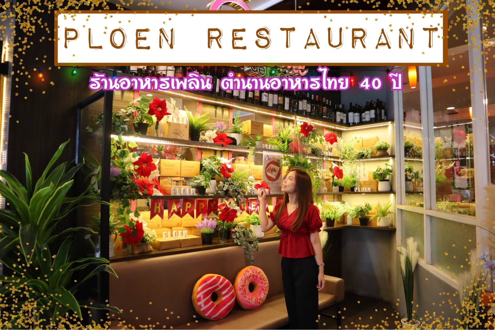 รีวิว Ploen Restaurant - บรรยากาศดี อาหารอร่อย - Wongnai