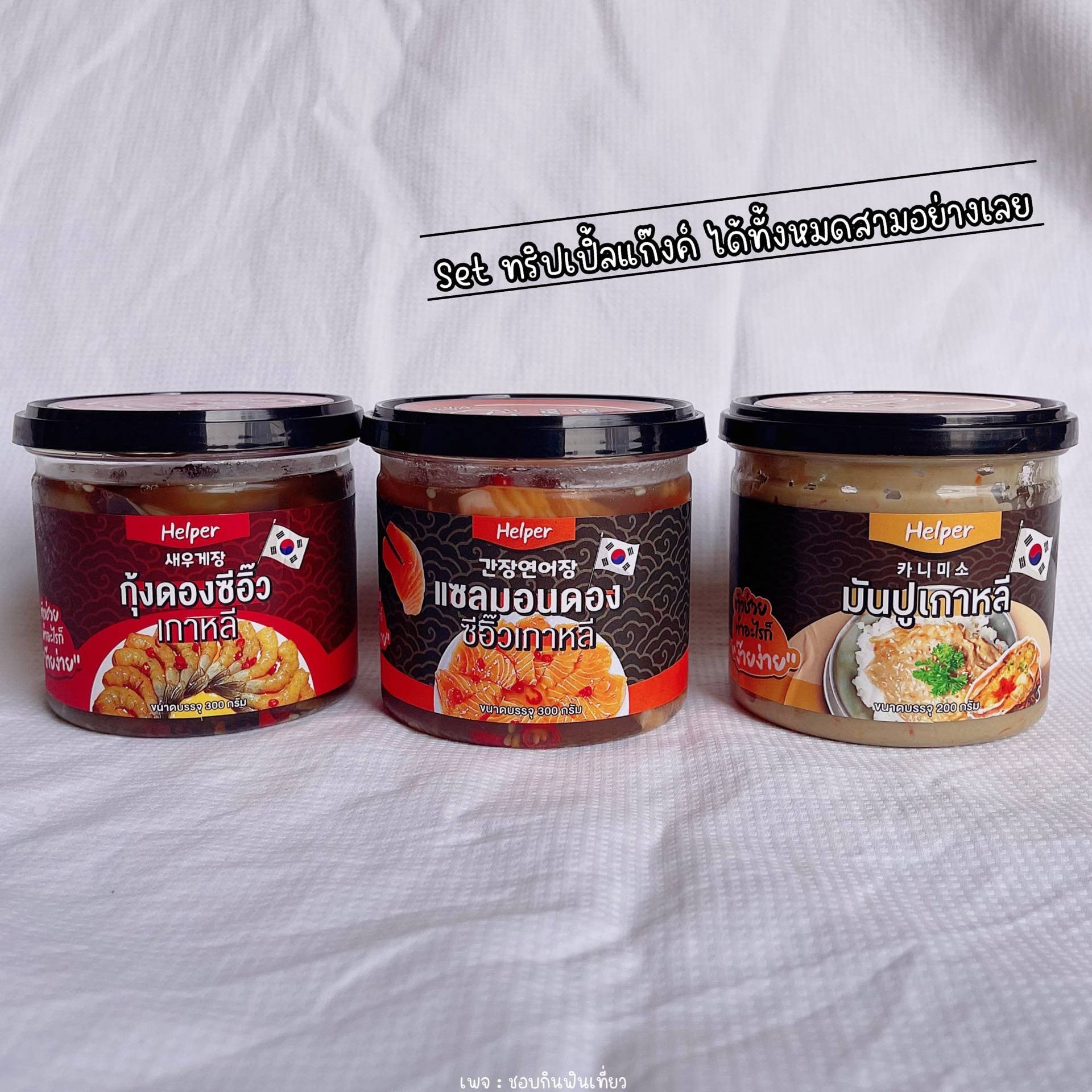 รีวิว Helper Brand ดองซีอิ๊วเกาหลี - แซลมอนดองกุ้งดอง สะอาดรสชาติดี