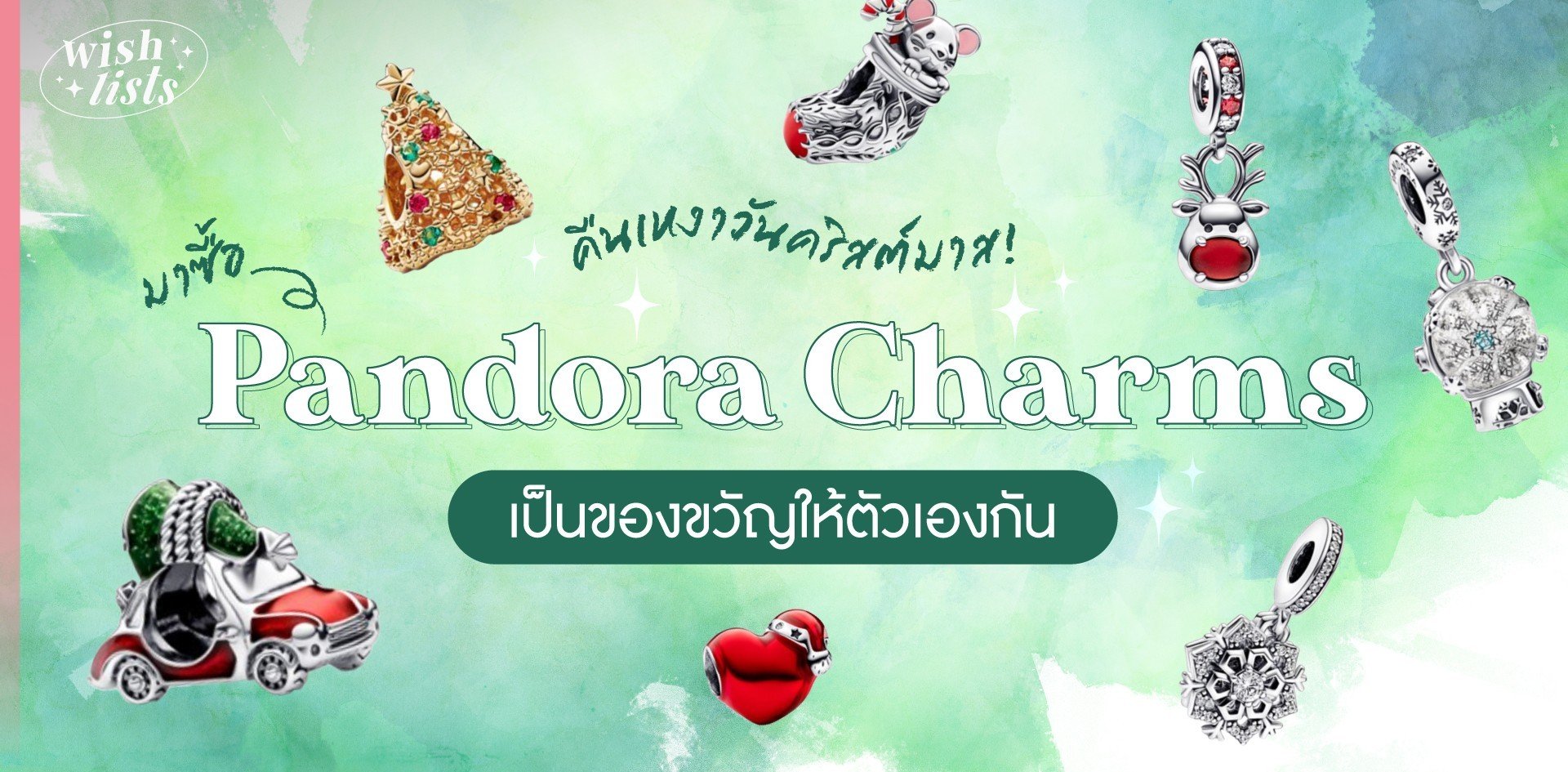 คืนเหงาวันคริสต์มาส! มาซื้อ Pandora Charms เป็นของขวัญให้ตัวเองกัน