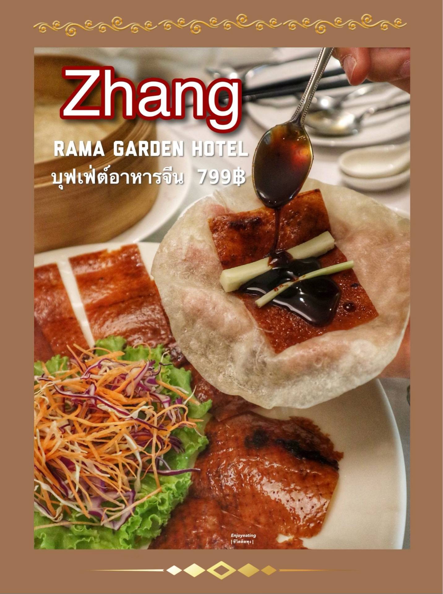 รีวิว Zhang Rama Gardens Hotel - บุฟเฟ่ต์อาหารจีน 799฿