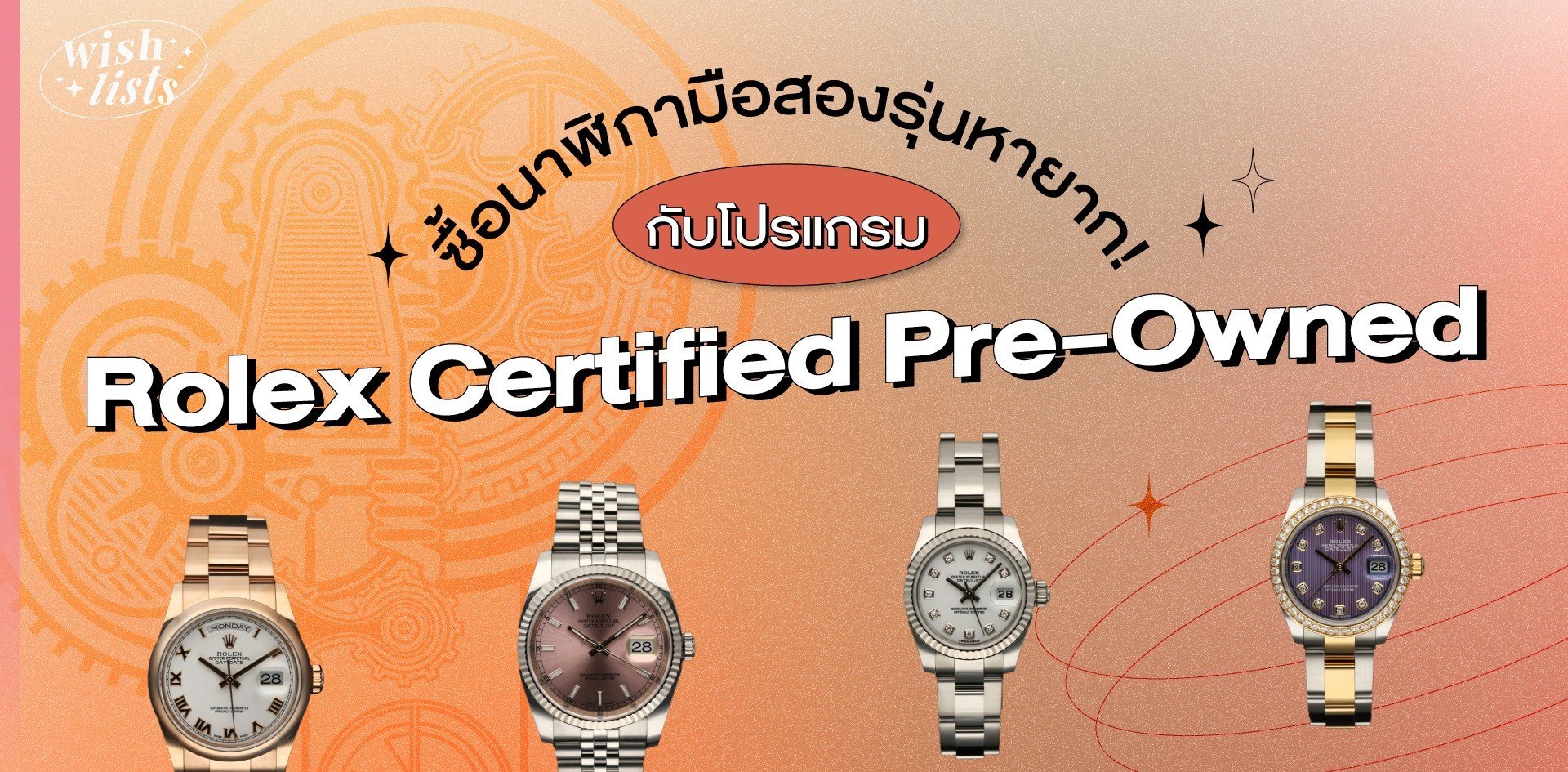 เล็งรุ่นนาฬิกาโรเล็กซ์มือสอง กับโปรแกรม Rolex Certified Pre-Owned กัน!